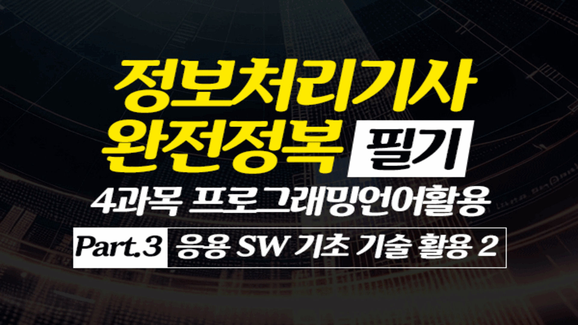 정보처리기사 완전정복 필기 4과목 프로그래밍언어활용 Part3 응용 Sw 기초 기술 활용 2 에어클래스