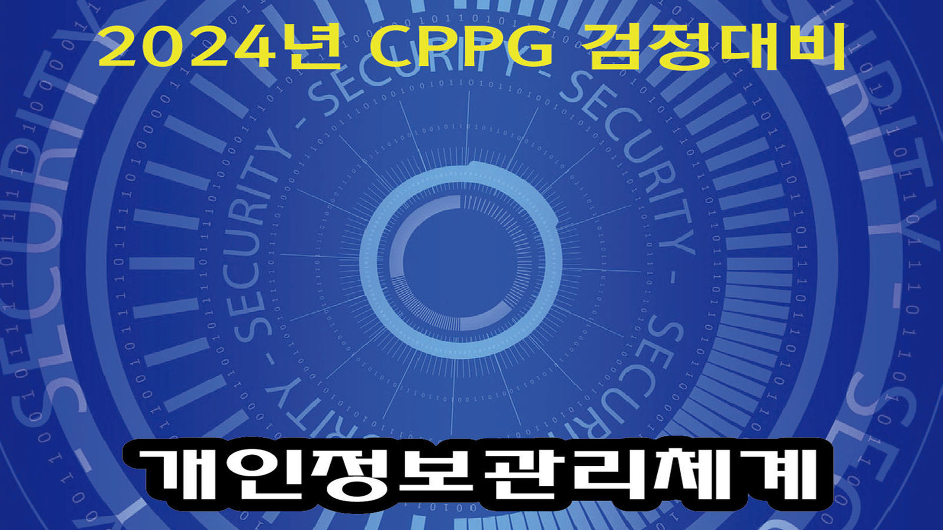 2024년 CPPG "개인정보관리체계" - 에어클래스