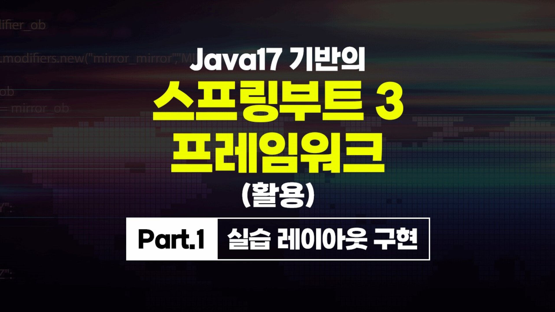 Java17 기반의 스프링부트(SpringBoot) 3 프레임워크 (활용) Part.1 실습 레이아웃 구현 - 에어클래스