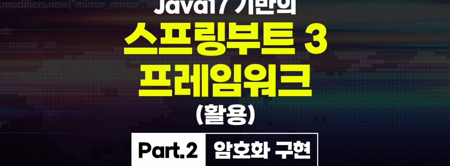 Java17 기반의 스프링부트springboot 3 프레임워크 활용 Part 2 암호화 구현 에어클래스 2393