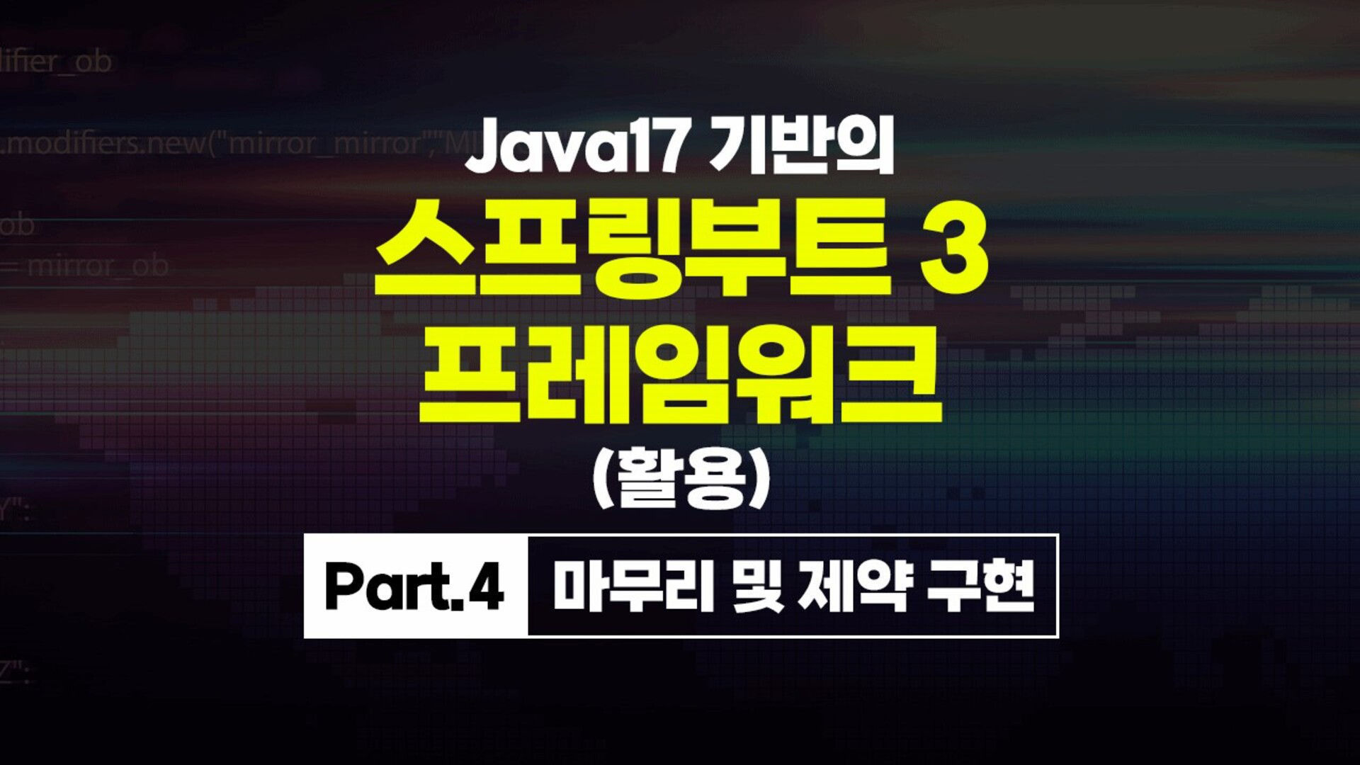 Java17 기반의 스프링부트springboot 3 프레임워크 활용 Part4 마무리 및 제약 구현 完 에어클래스