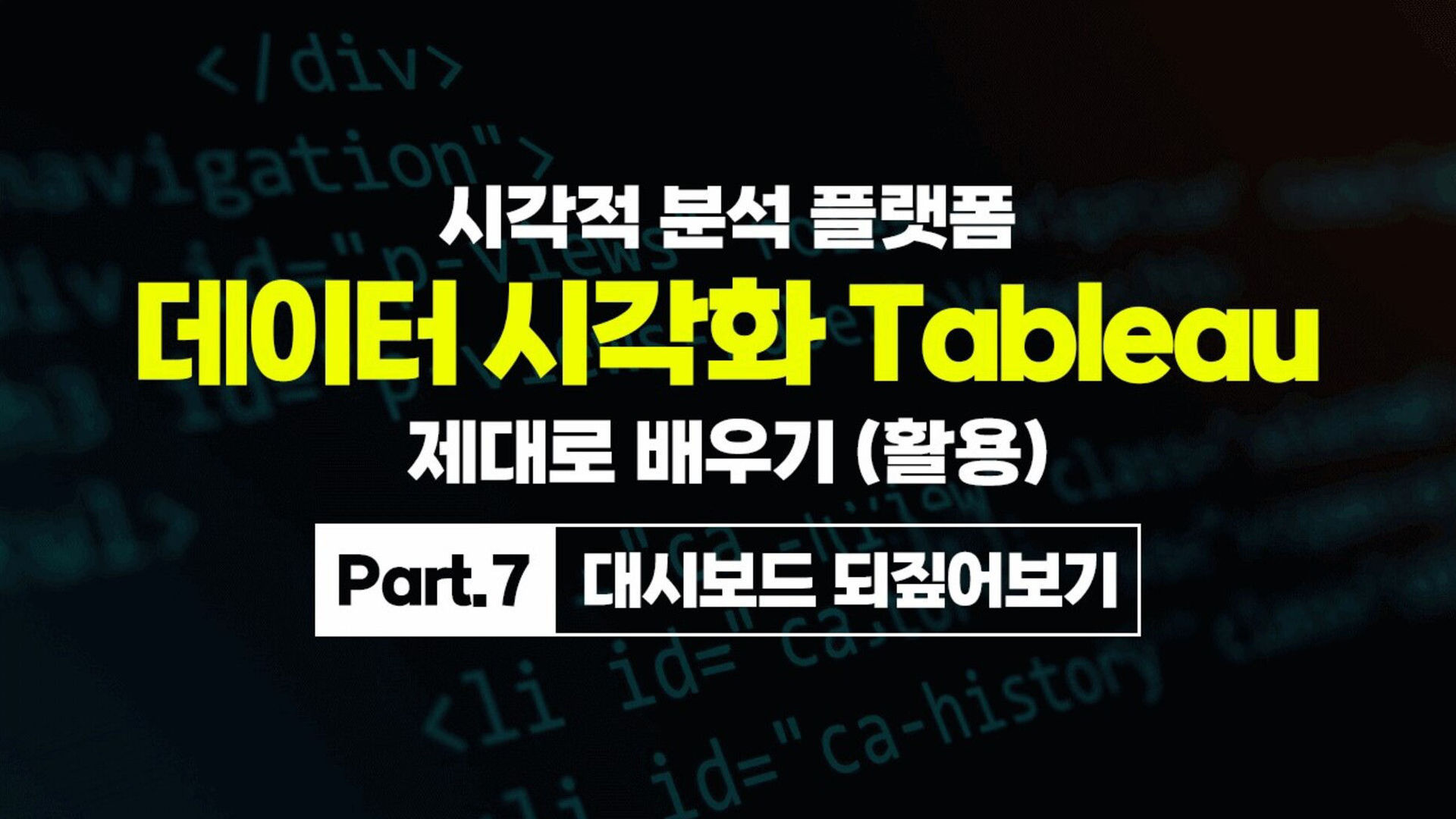 시각적 분석 플랫폼 데이터 시각화 Tableau태블로 제대로 배우기 활용 Part7 대시보드 되짚어보기 에어클래스