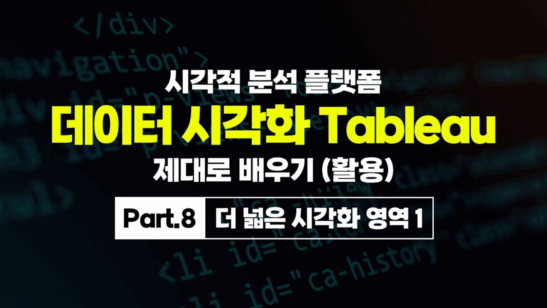 시각적 분석 플랫폼 데이터 시각화 Tableau태블로 제대로 배우기 활용 Part8 더 넓은 시각화 영역 1 에어클래스