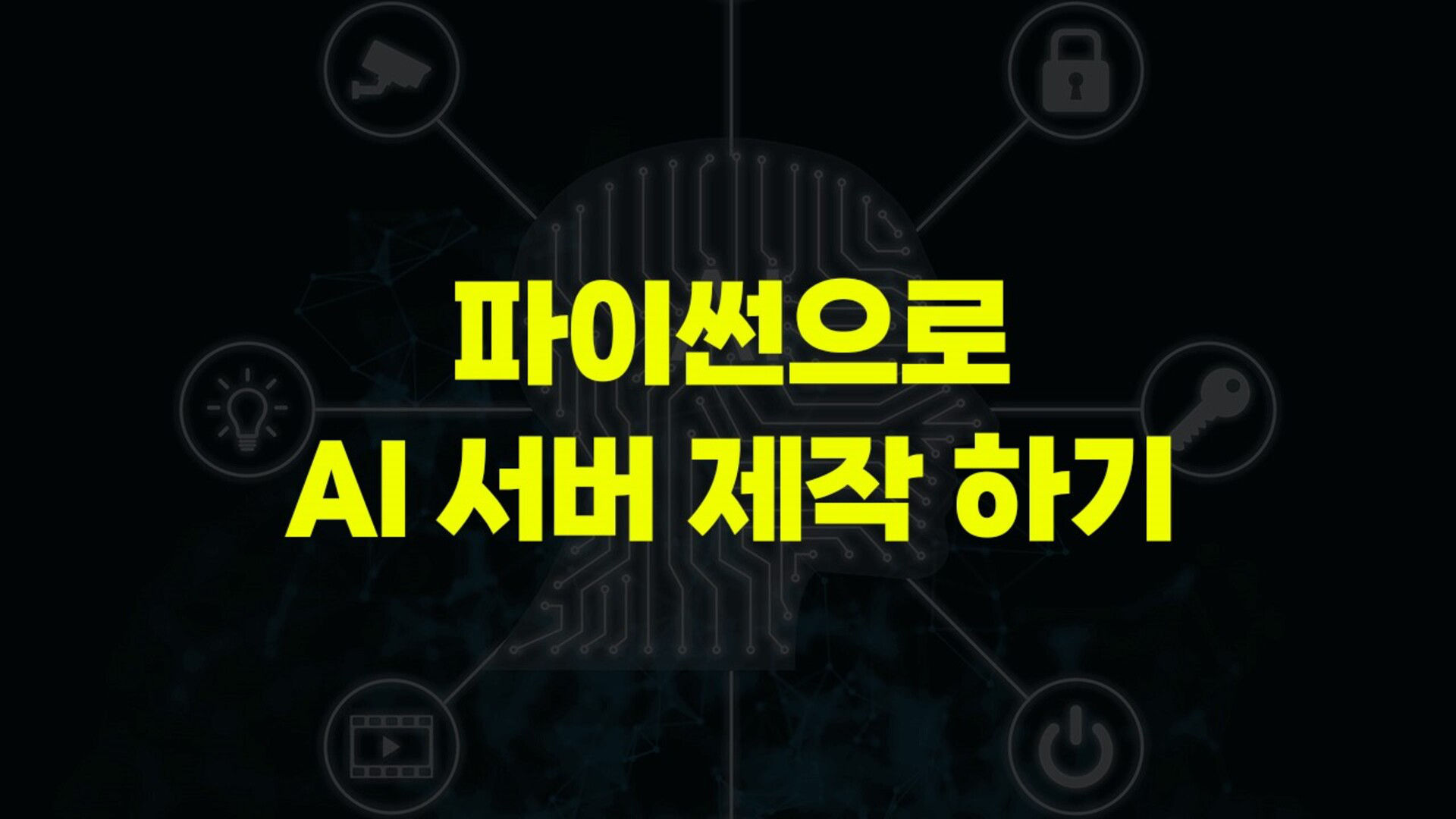 파이썬python 으로 Ai 서버 제작 하기 에어클래스