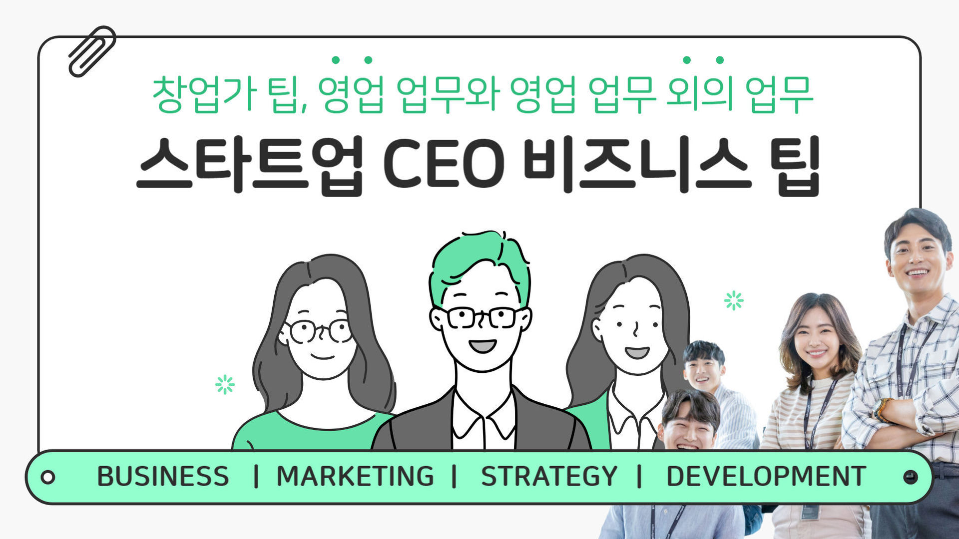 CEO 팁, 영업과 영업 외 업무의 완벽한 조화 - 에어클래스