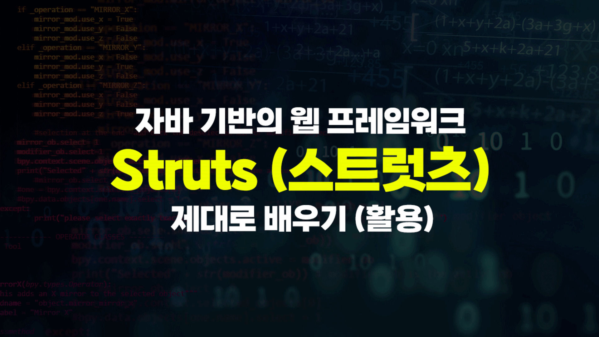 자바 기반의 웹 프레임워크 Struts (스트럿츠) 제대로 배우기 (활용) - 에어클래스