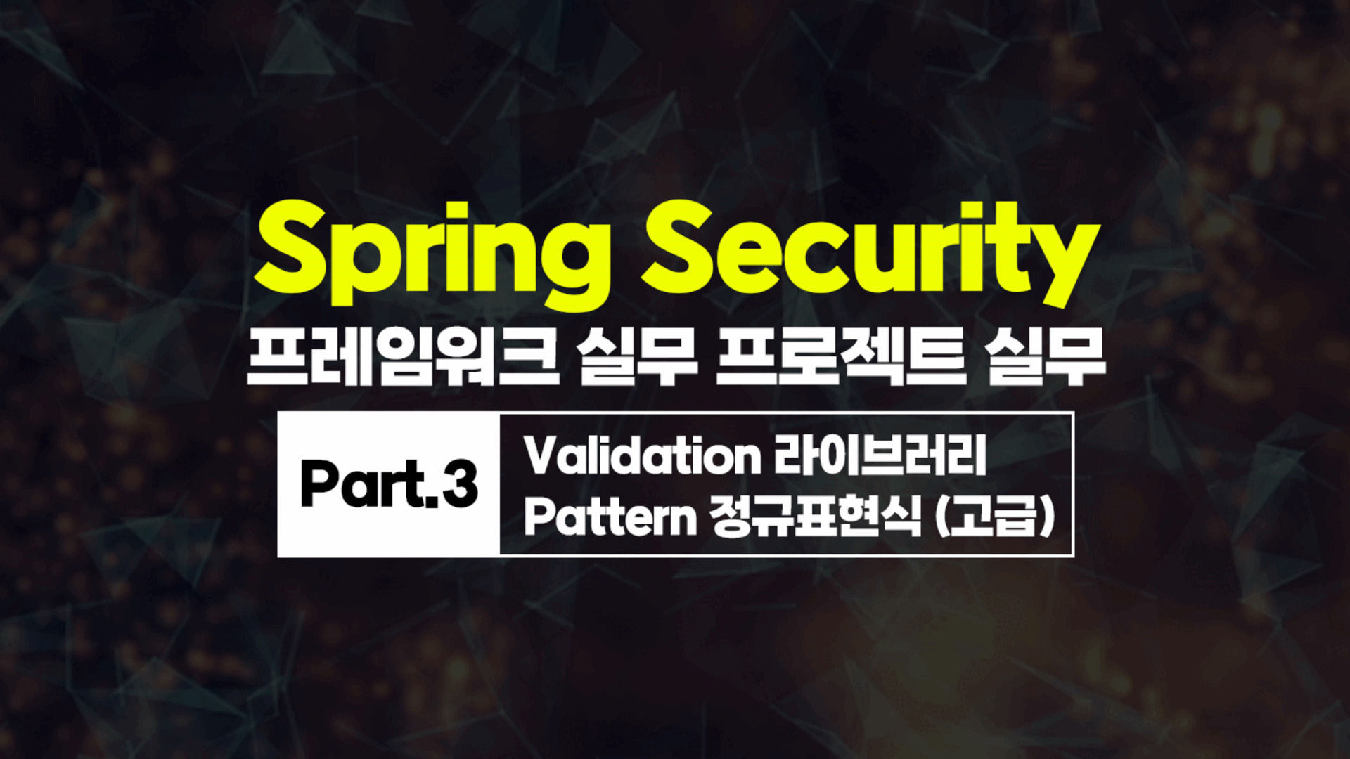 Spring Security 프레임워크 실무 프로젝트 실무 Part.3 Validation 라이브러리 Pattern 정규표현식 (고급) - 에어클래스