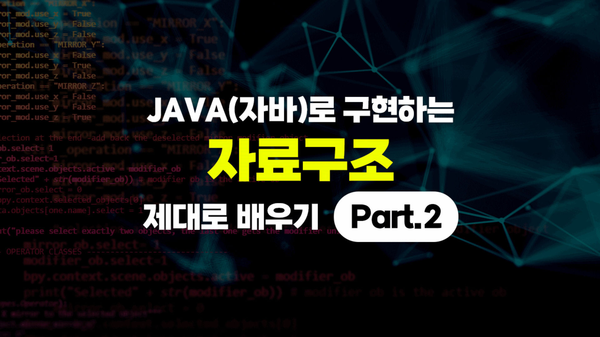 Java자바로 구현하는 자료구조 제대로 배우기 Part2 에어클래스