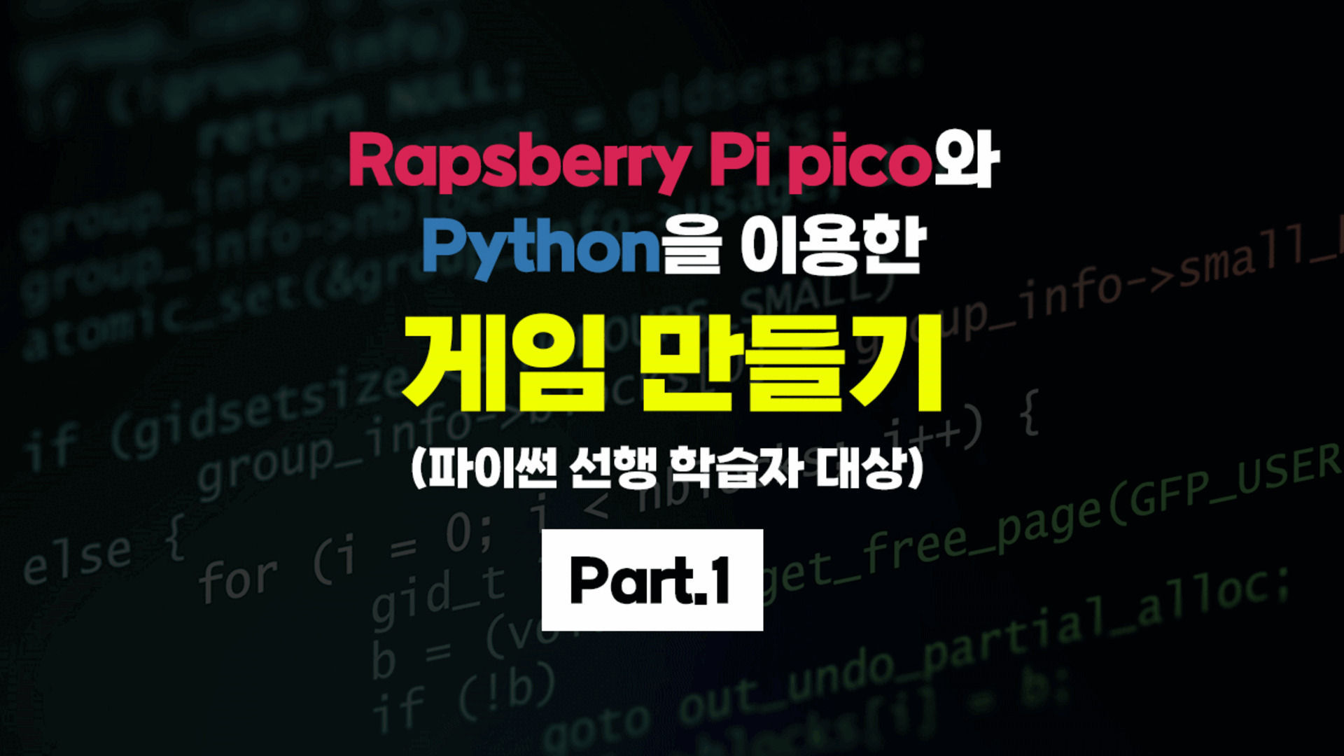Rapsberry Pi Pico라즈베리파이 피코와 Python파이썬을 이용한 게임 만들기 파이썬 선행 학습자 대상