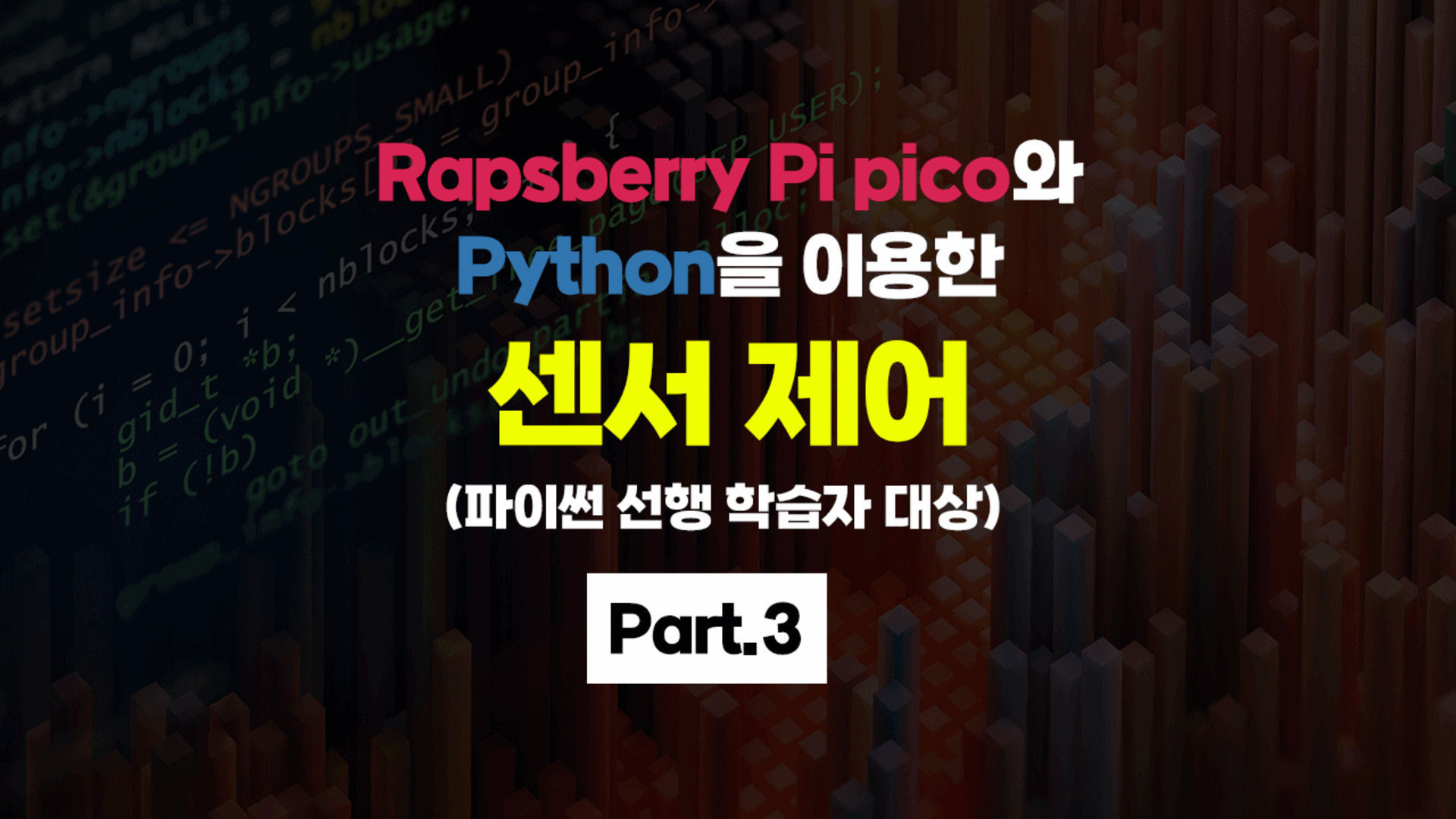 Rapsberry Pi Pico라즈베리파이 피코와 Python파이썬을 이용한 센서 제어 파이썬 선행 학습자 대상 Part3 에어클래스