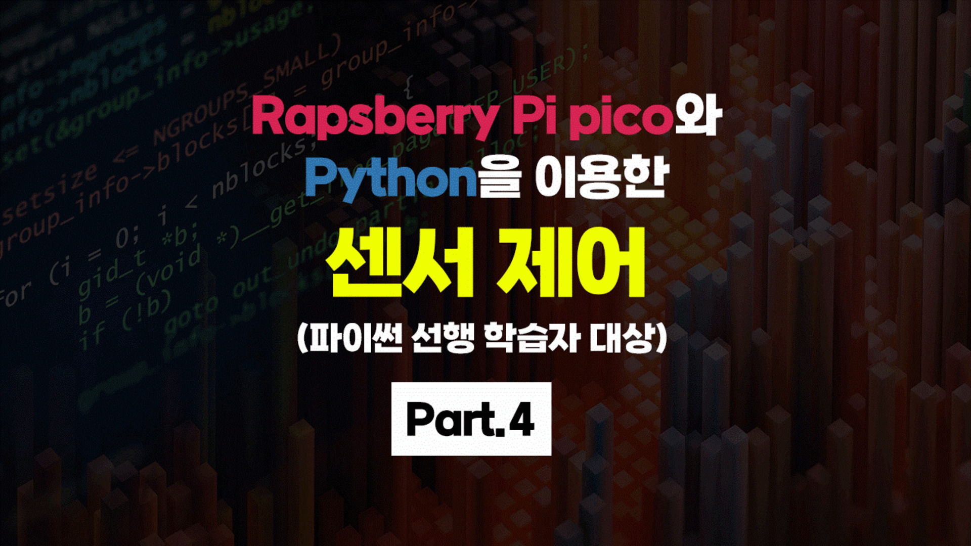 Rapsberry Pi Pico라즈베리파이 피코와 Python파이썬을 이용한 센서 제어 파이썬 선행 학습자 대상