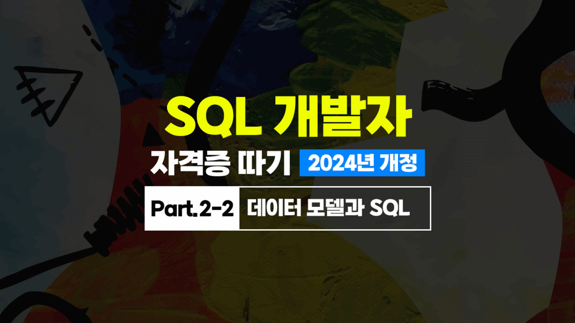 SQL 개발자 (SQLD) 자격증 따기 (2024년 개정) Part.2-2 데이터 모델과 SQL - 에어클래스