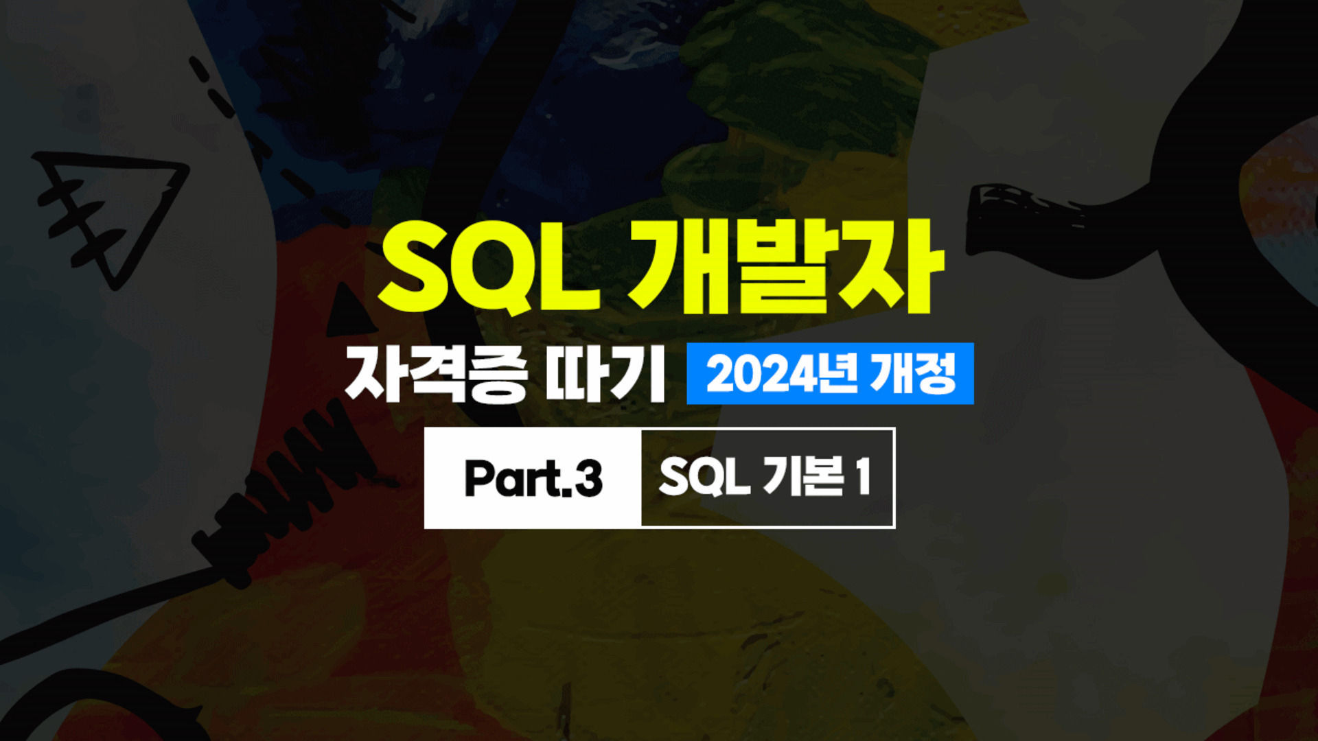 Sql 개발자 Sqld 자격증 따기 2024년 개정 Part3 Sql 기본 1 에어클래스