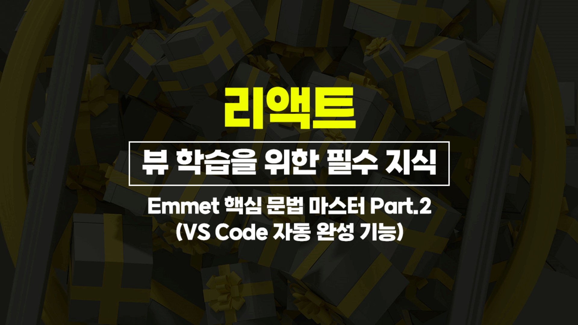 리액트 뷰 학습을 위한 필수 지식 Emmet 핵심 문법 마스터 Vs Code 자동 완성 기능 Part2 에어클래스