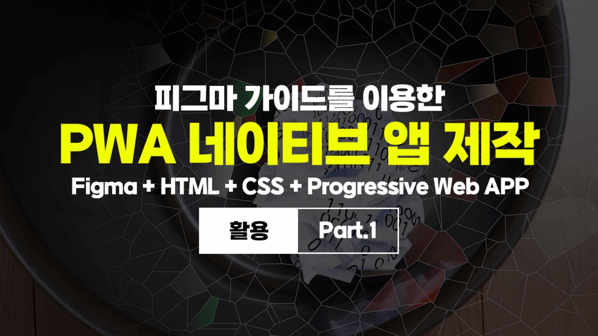 피그마 가이드를 이용한 PWA 네이티브 앱 제작 - Figma + HTML + CSS + Progressive Web APP (활용) Part,1 - 에어클래스