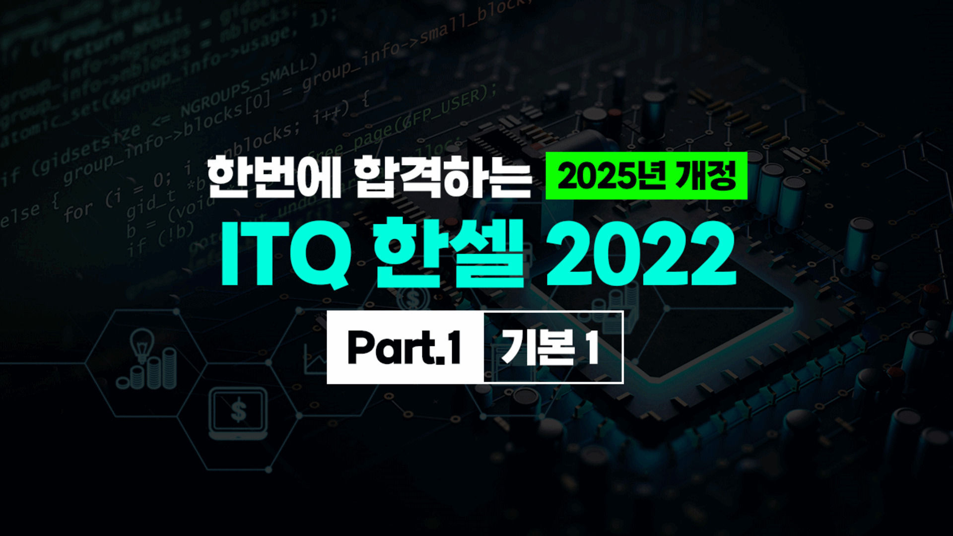 한번에 합격하는 ITQ 한셀 2022 (2025년 개정) Part.1 기본 1 - 에어클래스
