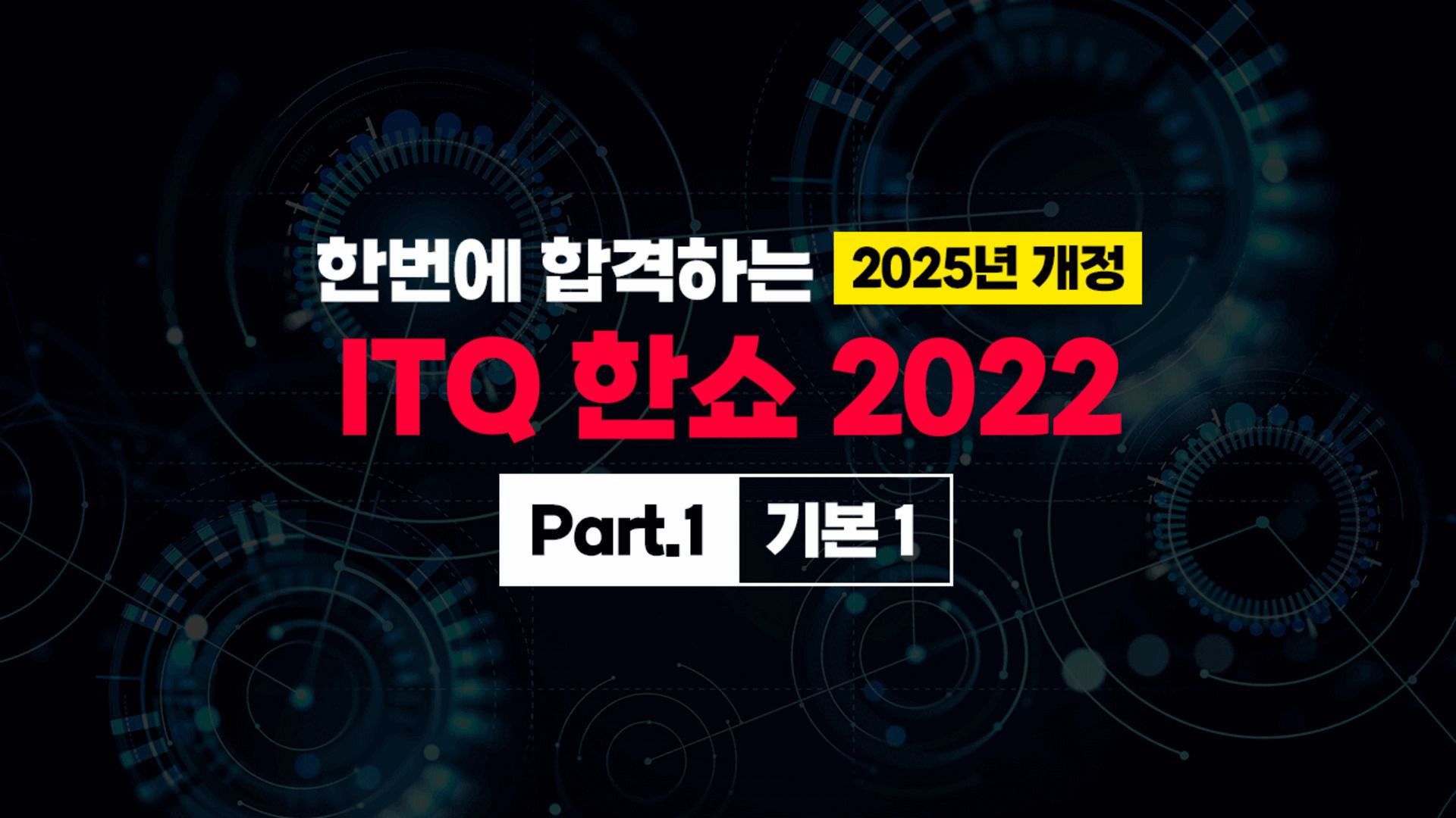 한번에 합격하는 ITQ 한쇼 2022 (2025년 개정) Part.1 기본 1 - 에어클래스