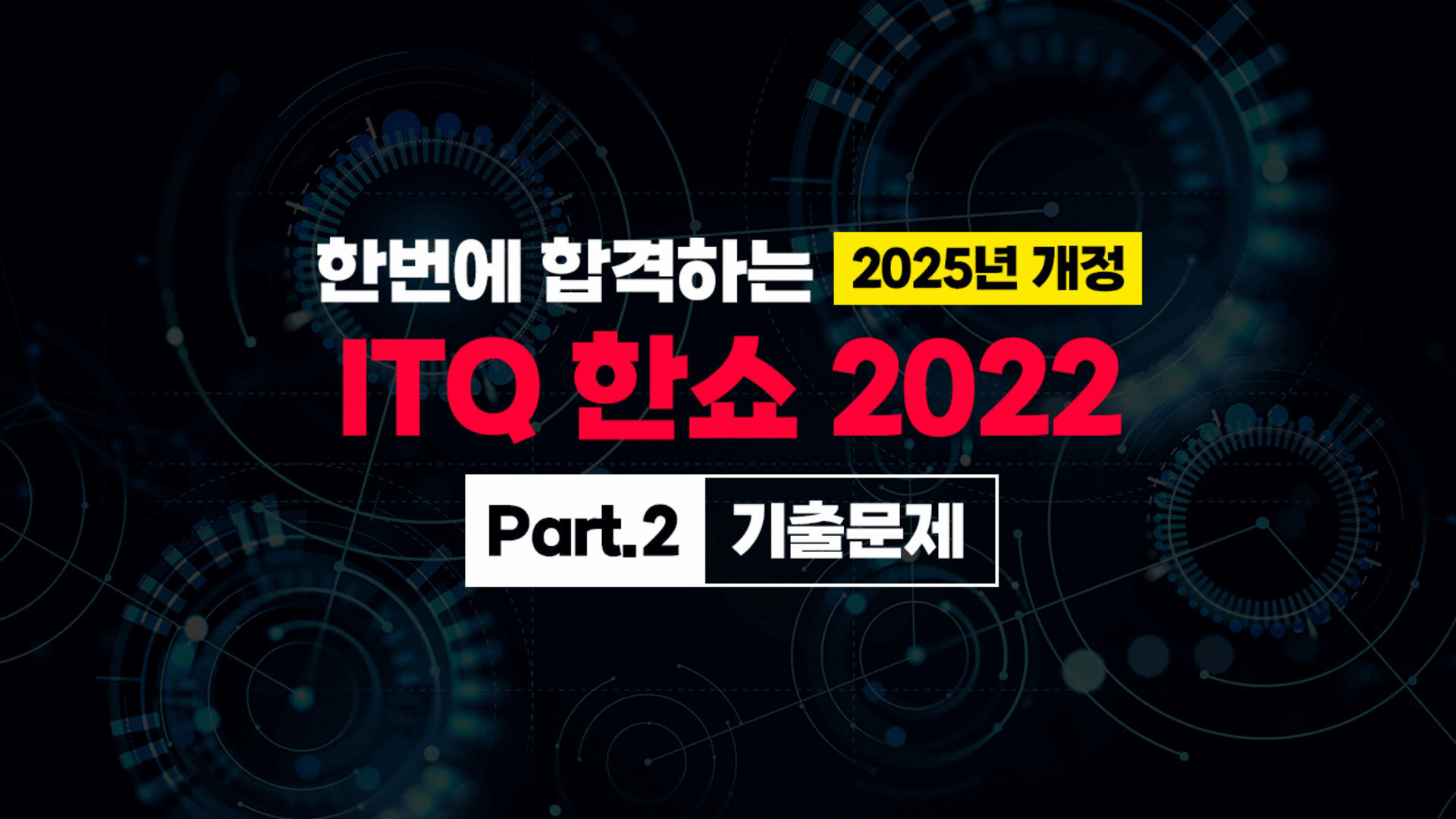 한번에 합격하는 Itq 한쇼 2022 2025년 개정 Part2 기출문제 에어클래스