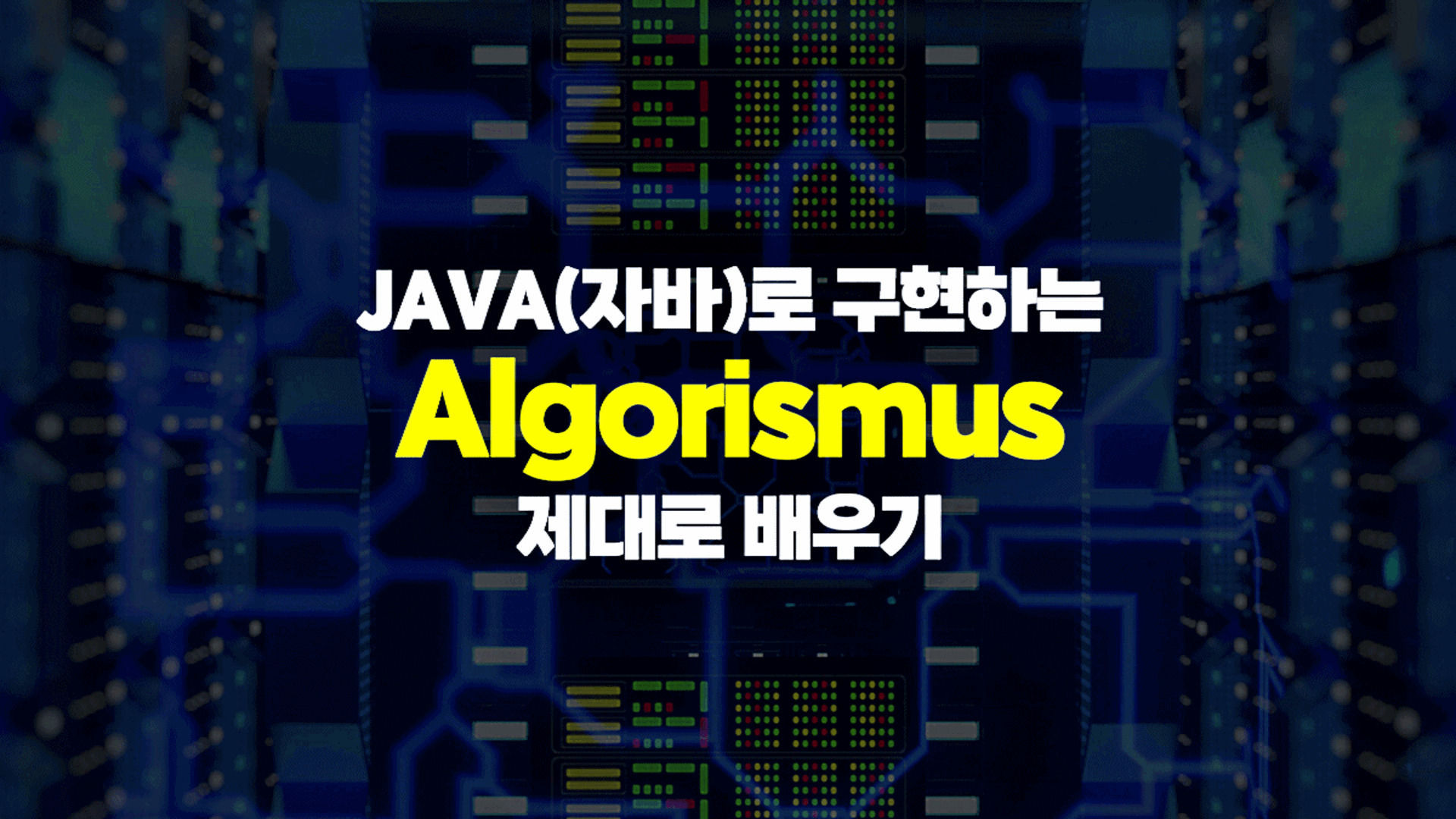 JAVA(자바)로 구현하는 Algorithm(알고리즘) 제대로 배우기 - 에어클래스