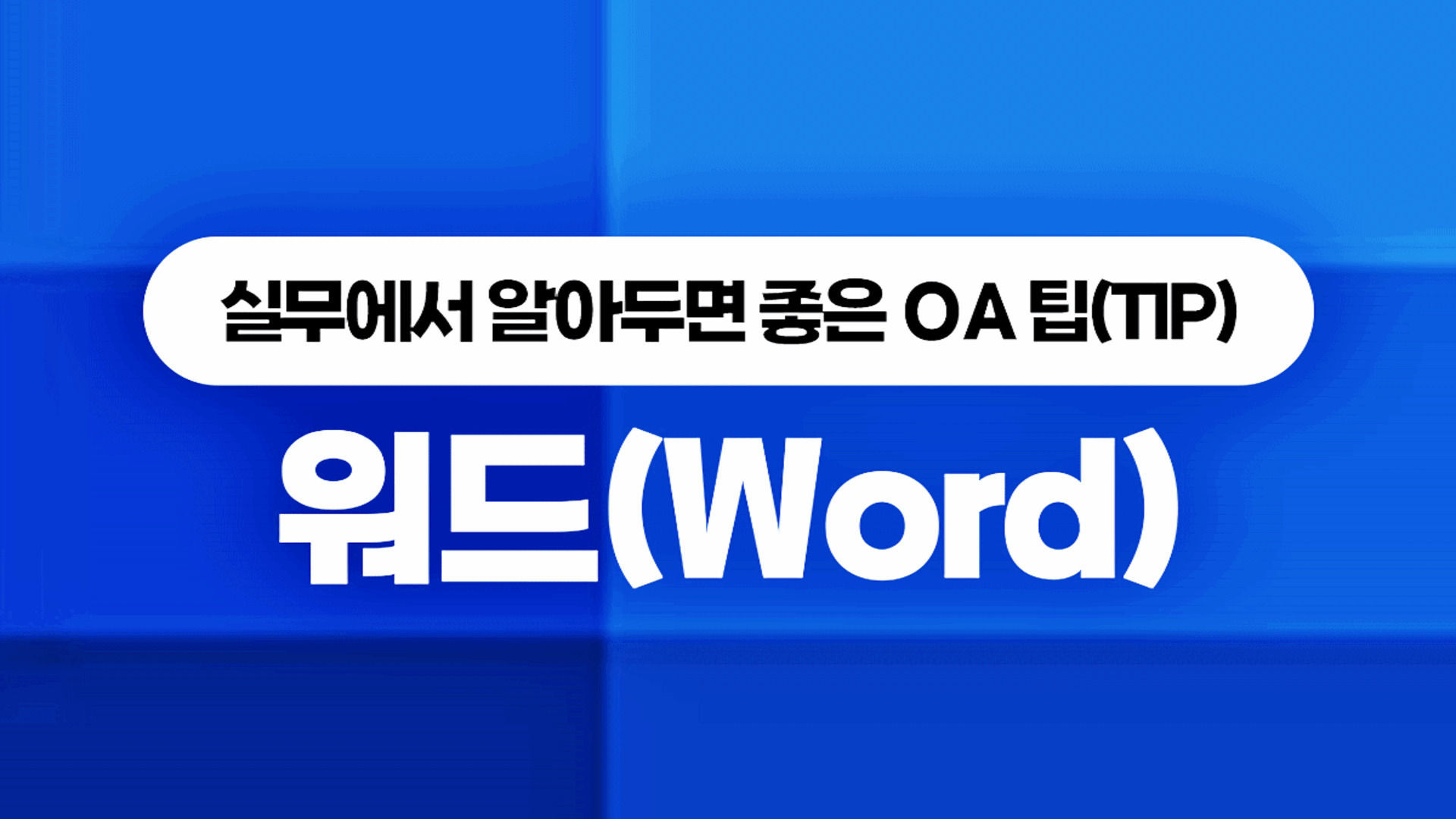 실무에서 알아두면 좋은 OA 팁(TIP) - 워드(Word) - 에어클래스