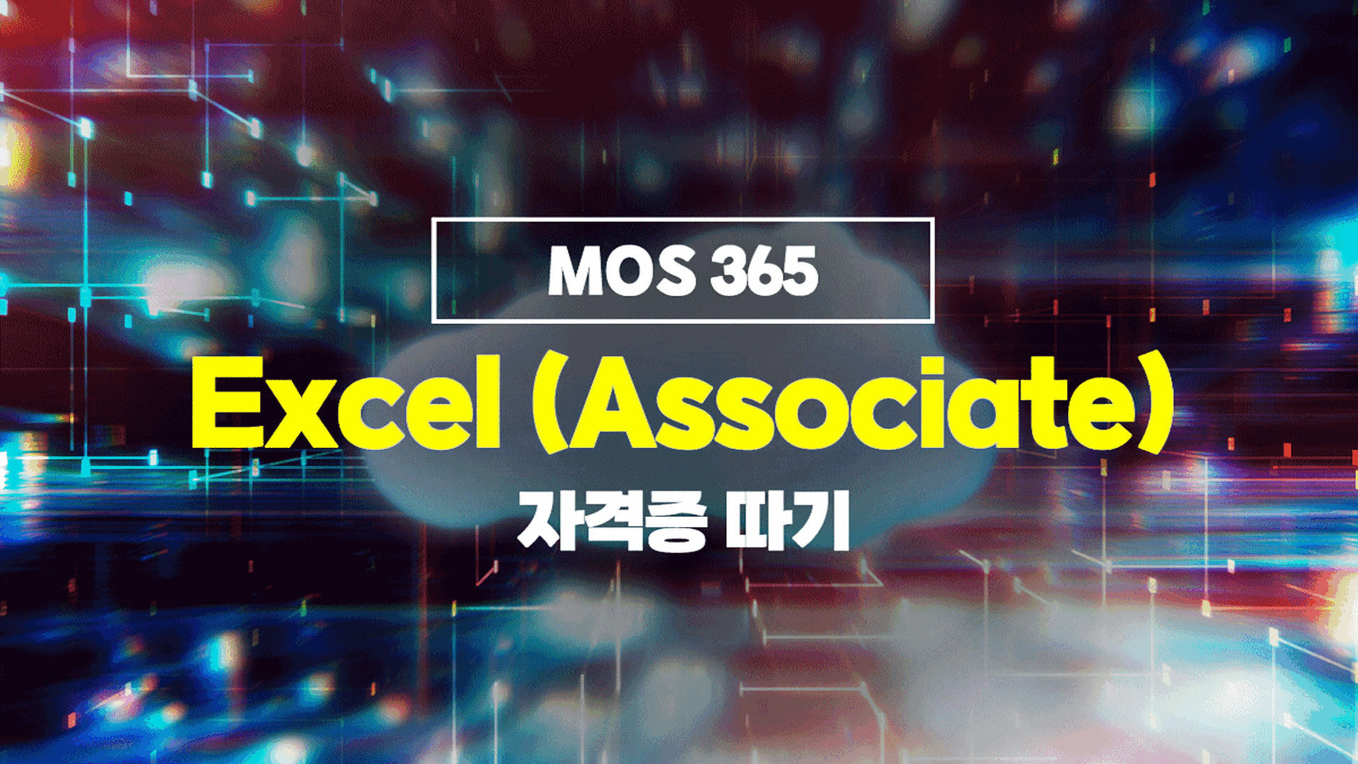 MOS 365 - Excel (Associate) 자격증 따기 - 에어클래스