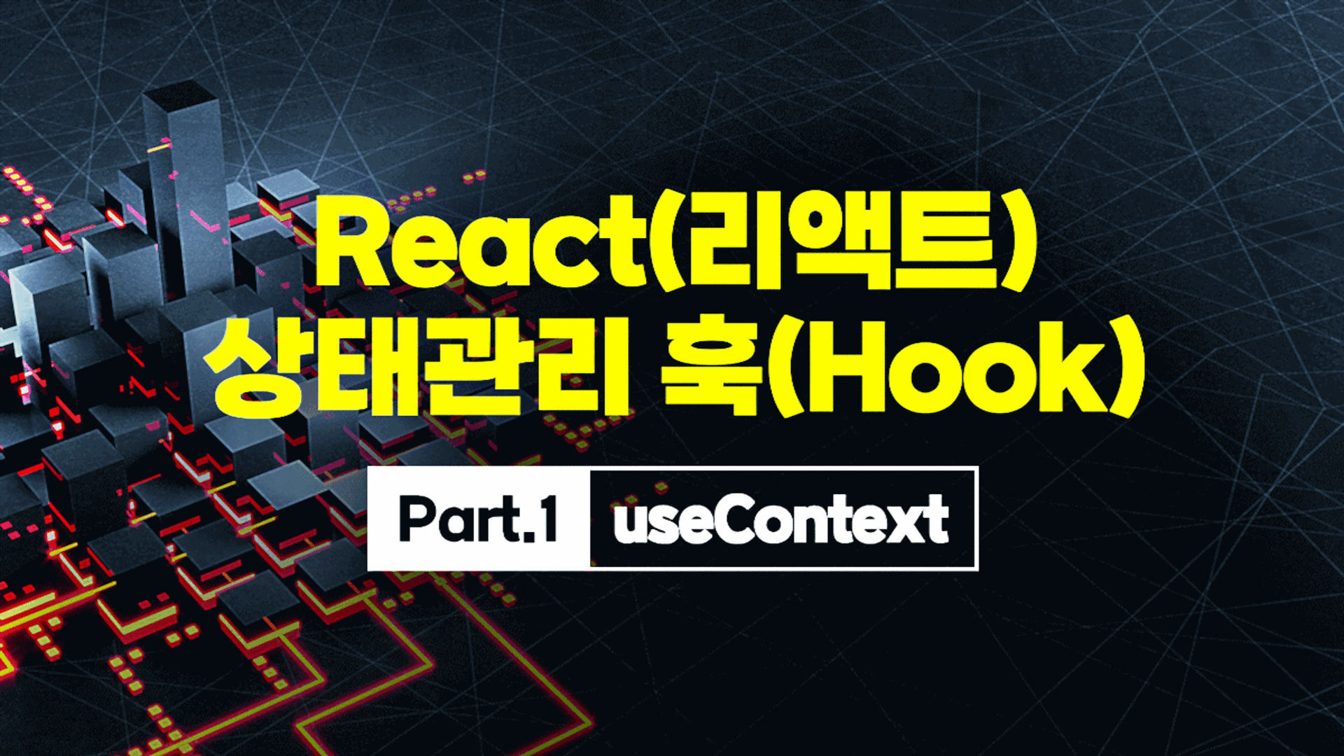 React리액트 상태관리 훅hook Part1 Usecontext 에어클래스