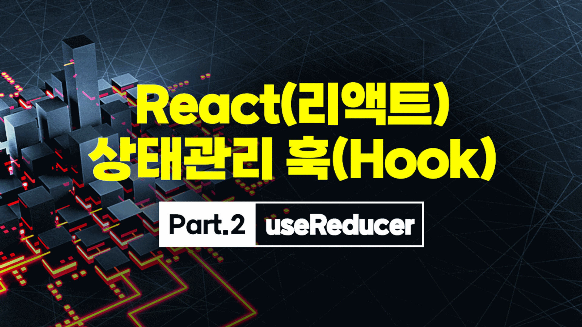 React(리액트) 상태관리 훅(Hook) Part.2 useReducer - 에어클래스