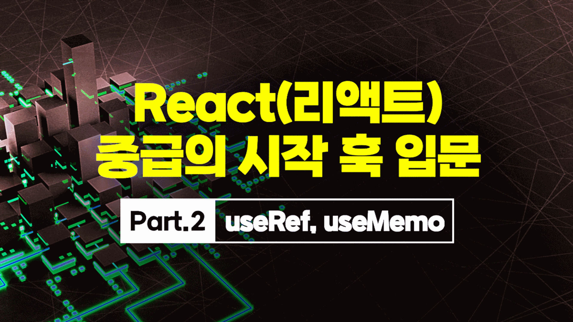 React(리액트) 중급의 시작 훅(Hook) 입문 Part.2 useRef, useMemo - 에어클래스