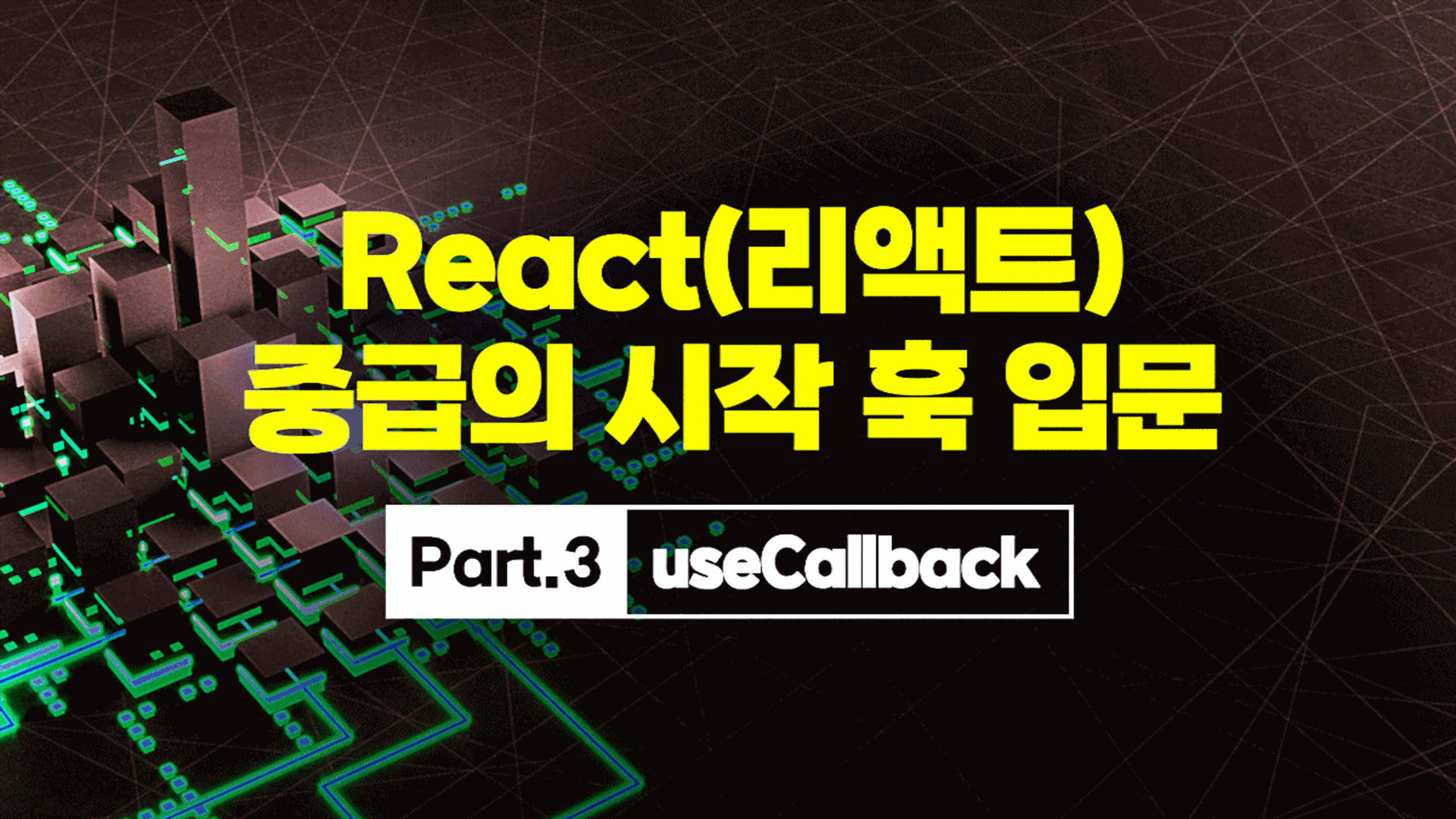 React(리액트) 중급의 시작 훅(Hook) 입문 Part.3 useCallback - 에어클래스