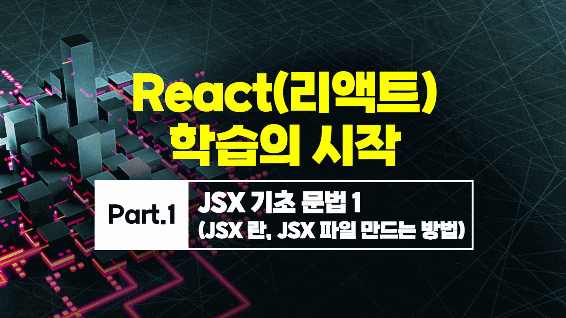 React(리액트) 학습의 시작 Part.1 JSX 기초 문법 1 (JSX 란, JSX 파일 만드는 방법) - 에어클래스