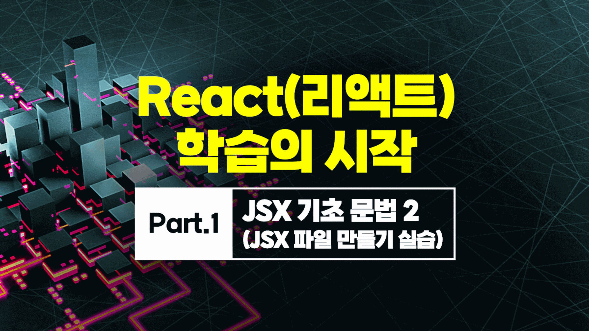 React(리액트) 학습의 시작 Part.1 JSX 기초 문법 2 (JSX 파일 만들기 실습) - 에어클래스