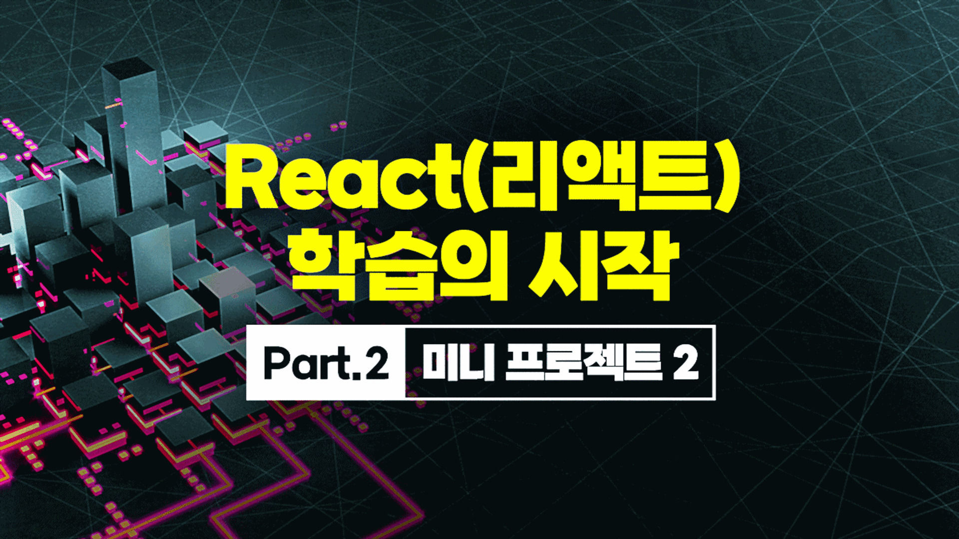 React(리액트) 학습의 시작 Part.2 미니 프로젝트 2 - 에어클래스