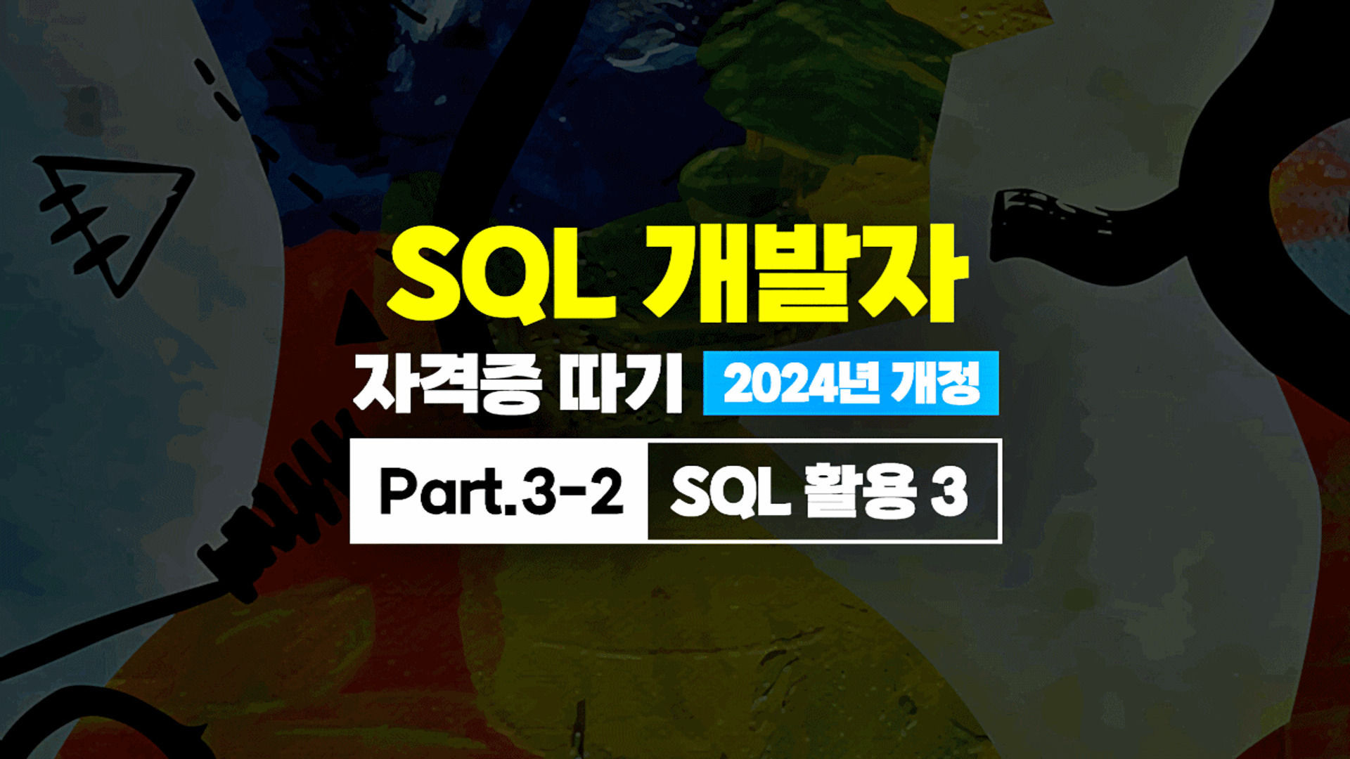 SQL 개발자 (SQLD) 자격증 따기 (2024년 개정) Part.3-2 SQL 활용 3 - 에어클래스