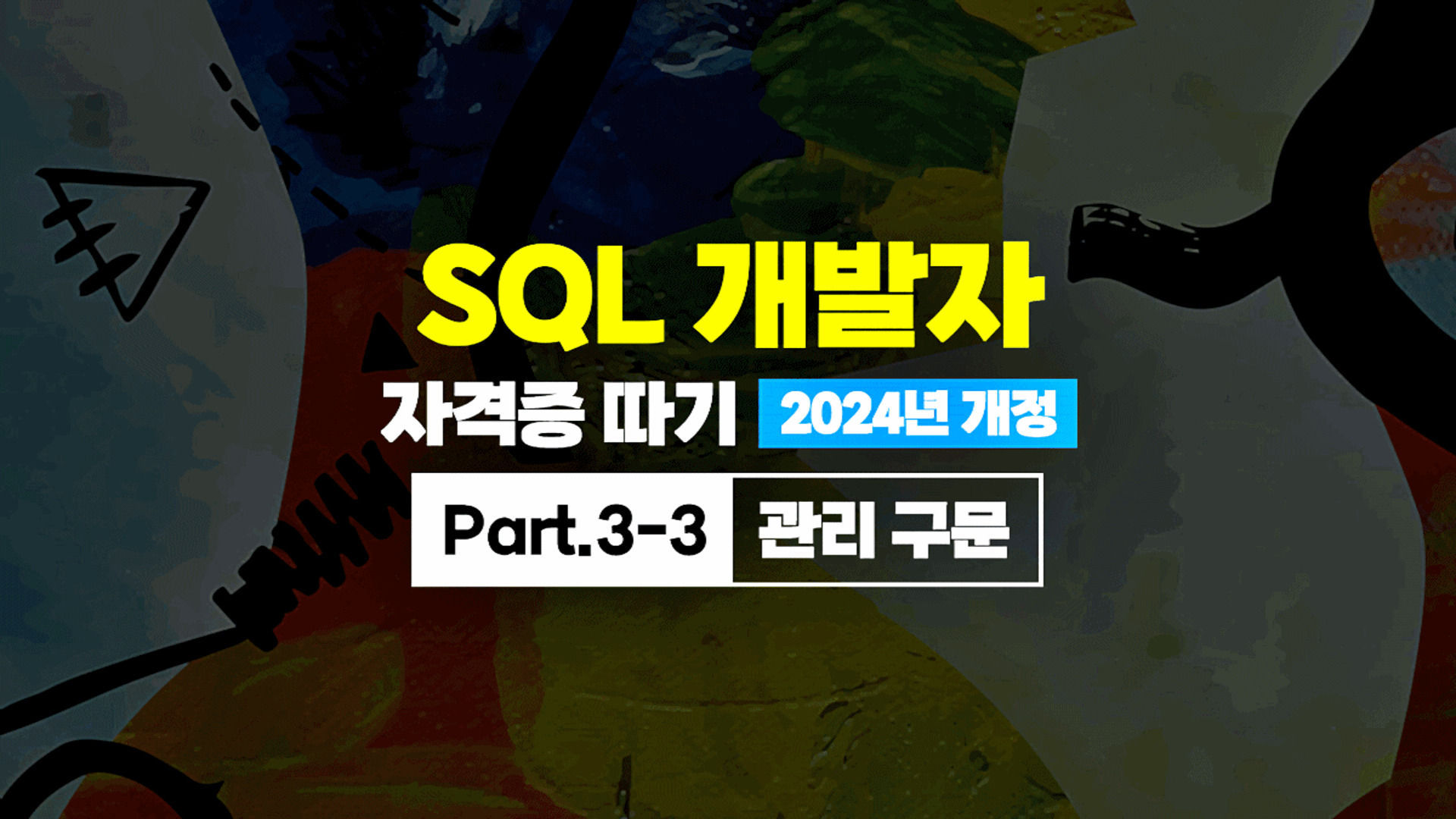 SQL 개발자 (SQLD) 자격증 따기 (2024년 개정) Part.3-3 관리 구문 - 에어클래스
