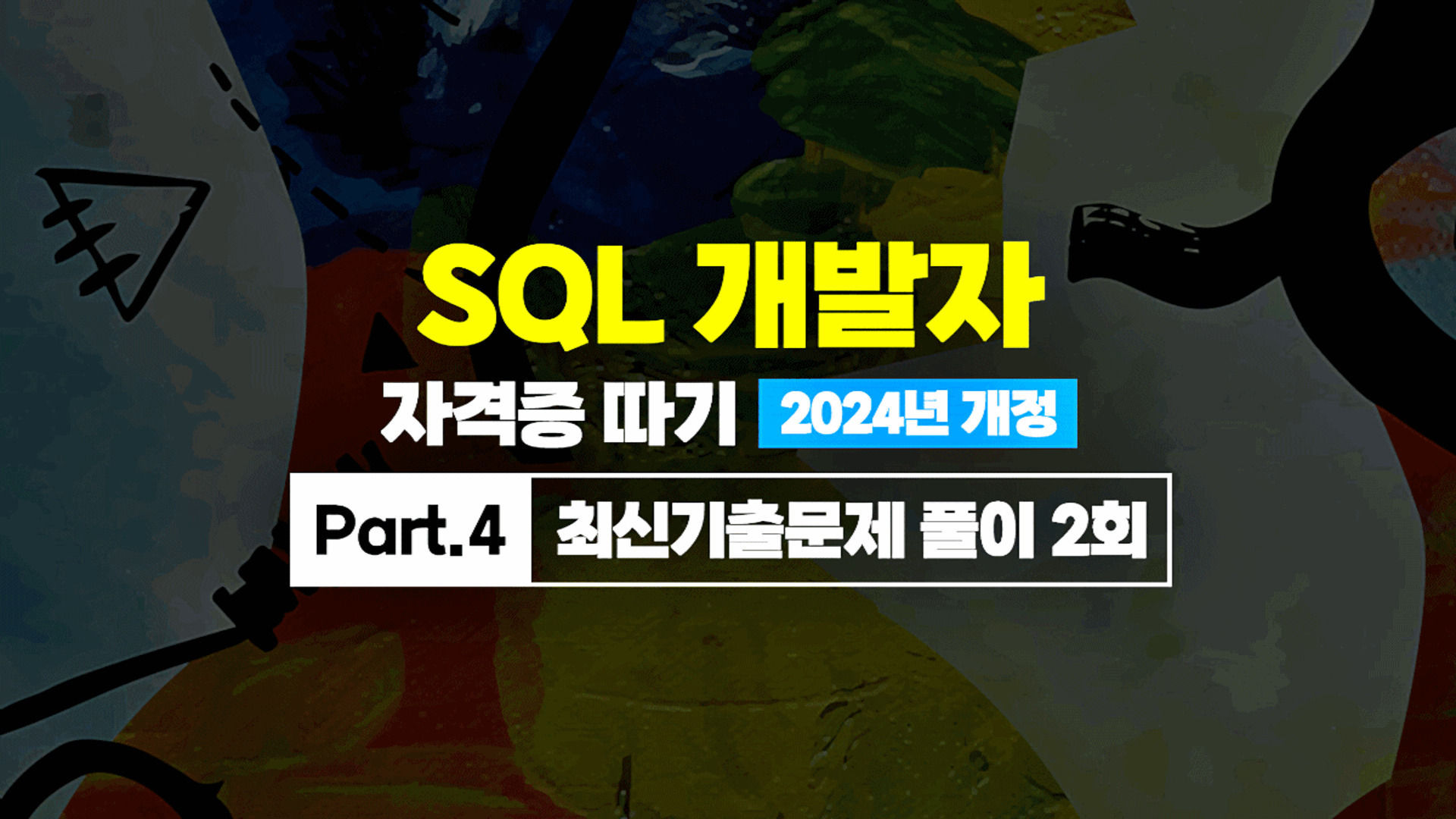 SQL 개발자 (SQLD) 자격증 따기 (2024년 개정) Part.4 최신기출문제 풀이 2회 (完) - 에어클래스