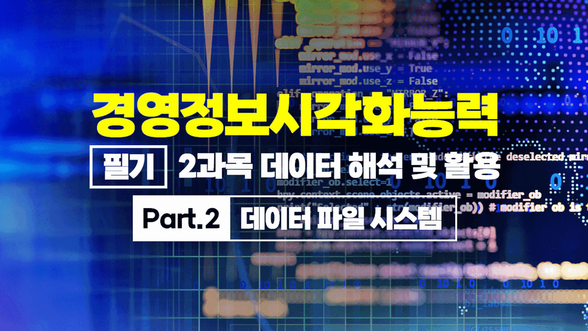 경영정보시각화능력 필기 2과목 데이터 해석 및 활용 Part2 데이터 파일 시스템 에어클래스