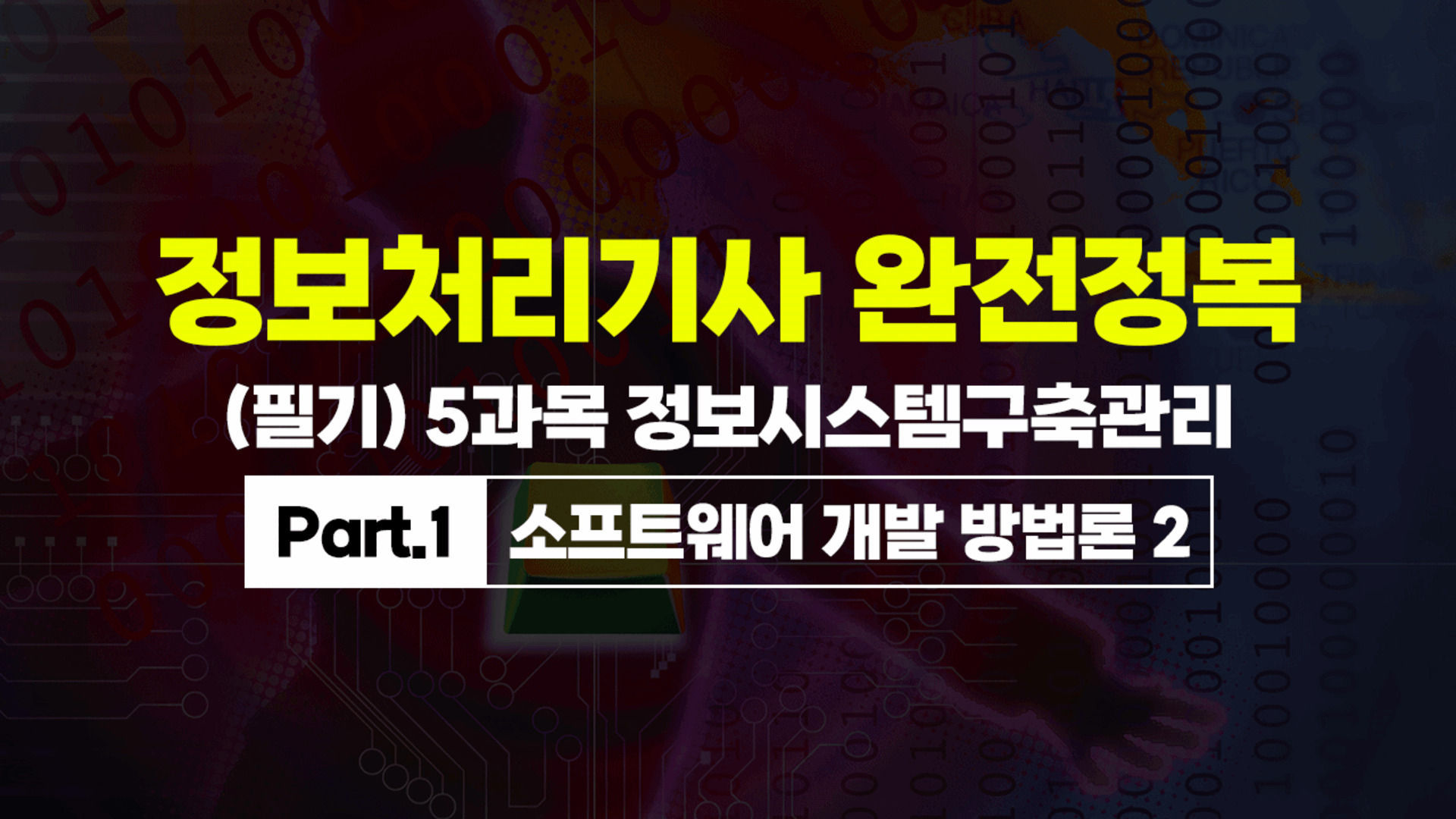 정보처리기사 완전정복 필기 5과목 정보시스템구축관리 Part1 소프트웨어 개발 방법론 2 에어클래스