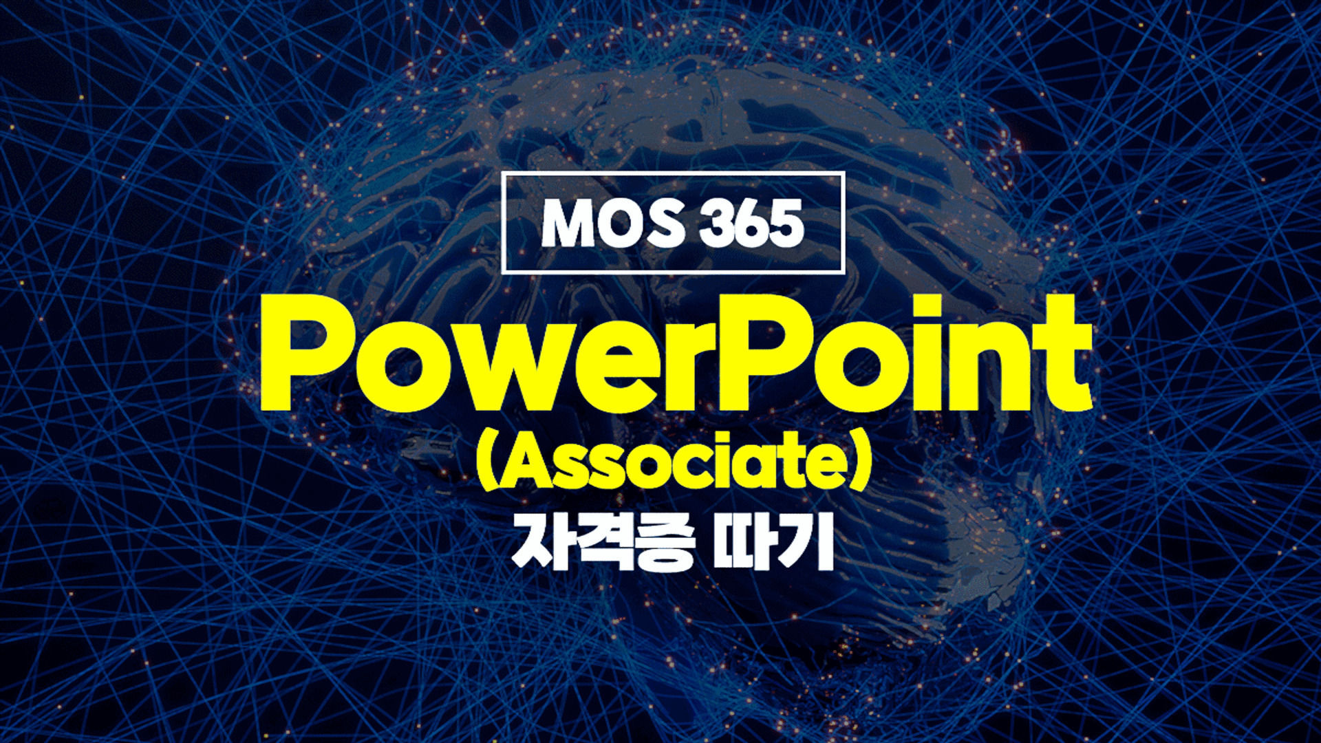 MOS 365 - PowerPoint (Associate) 자격증 따기 - 에어클래스