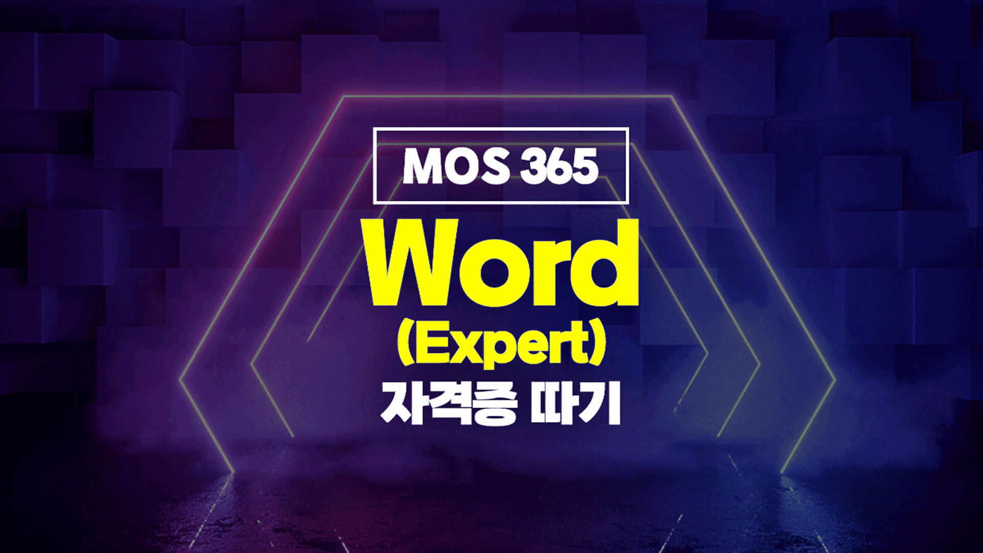 MOS 365 - Word (Expert) 자격증 따기 - 에어클래스