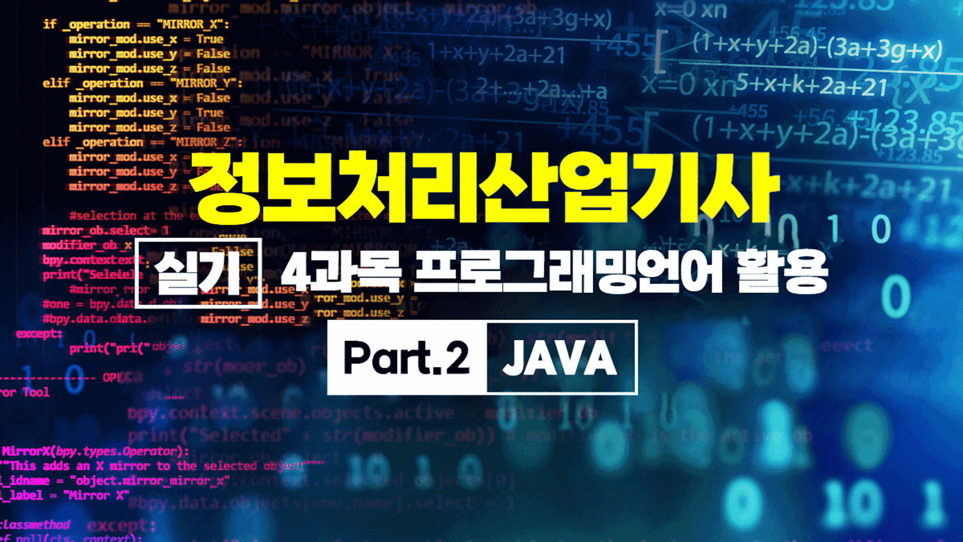 정보처리산업기사 실기 2025 개정 4과목 프로그래밍언어 활용 Part2 Java 에어클래스