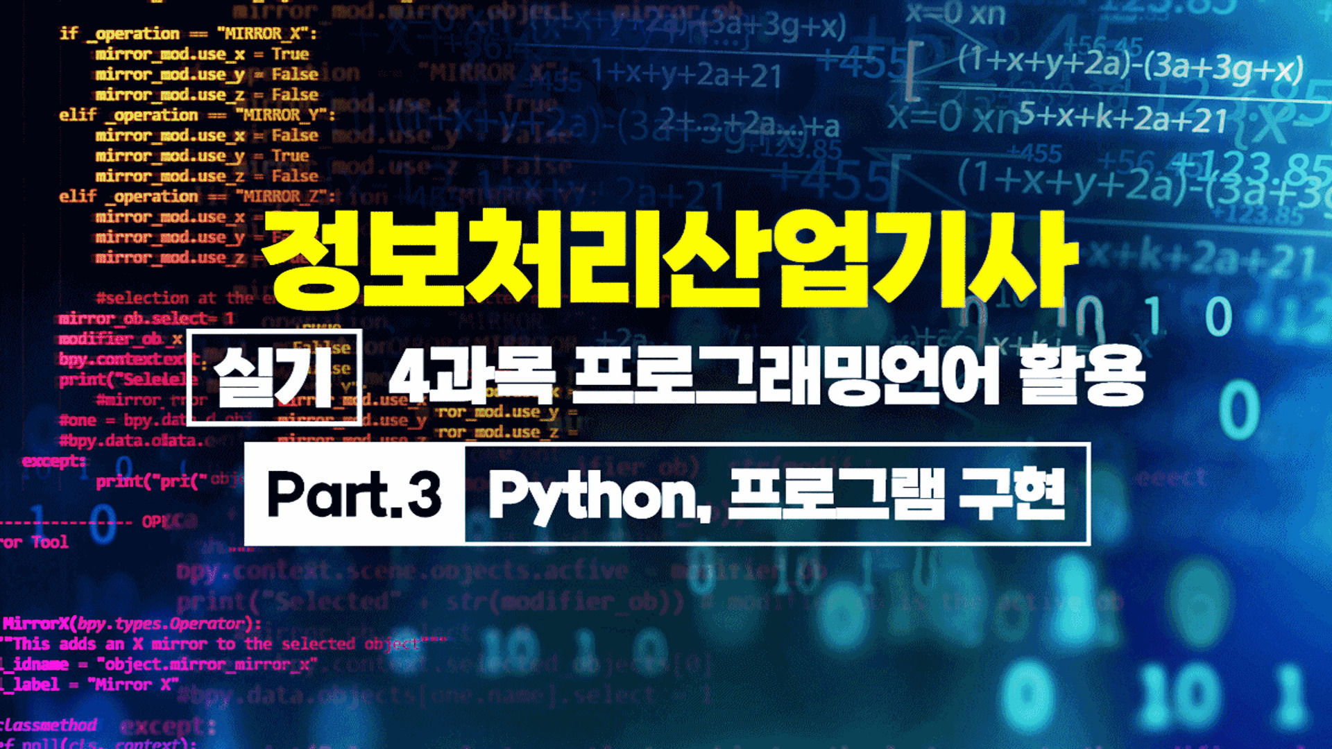정보처리산업기사 실기 2025 개정 4과목 프로그래밍언어 활용 Part3 Python 프로그램 구현 에어클래스