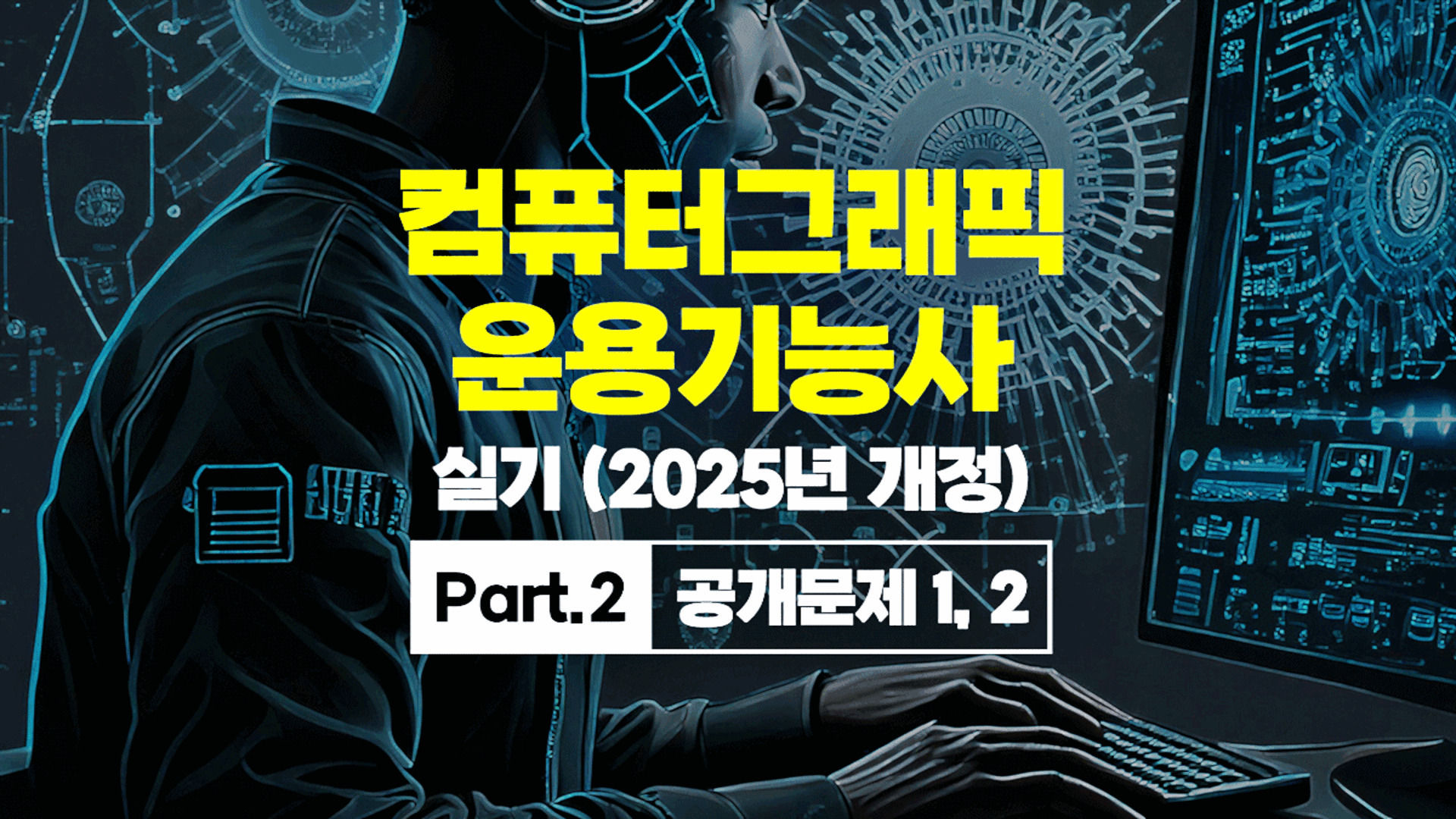 컴퓨터그래픽운용기능사 실기 2025년 개정 Part2 공개문제 1 2 에어클래스