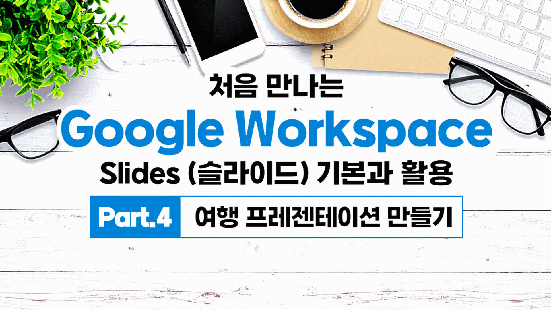 처음 만나는 Google Workspace - Slides (슬라이드) 기본과 활용 Part.4 여행 프레젠테이션 만들기 - 에어클래스
