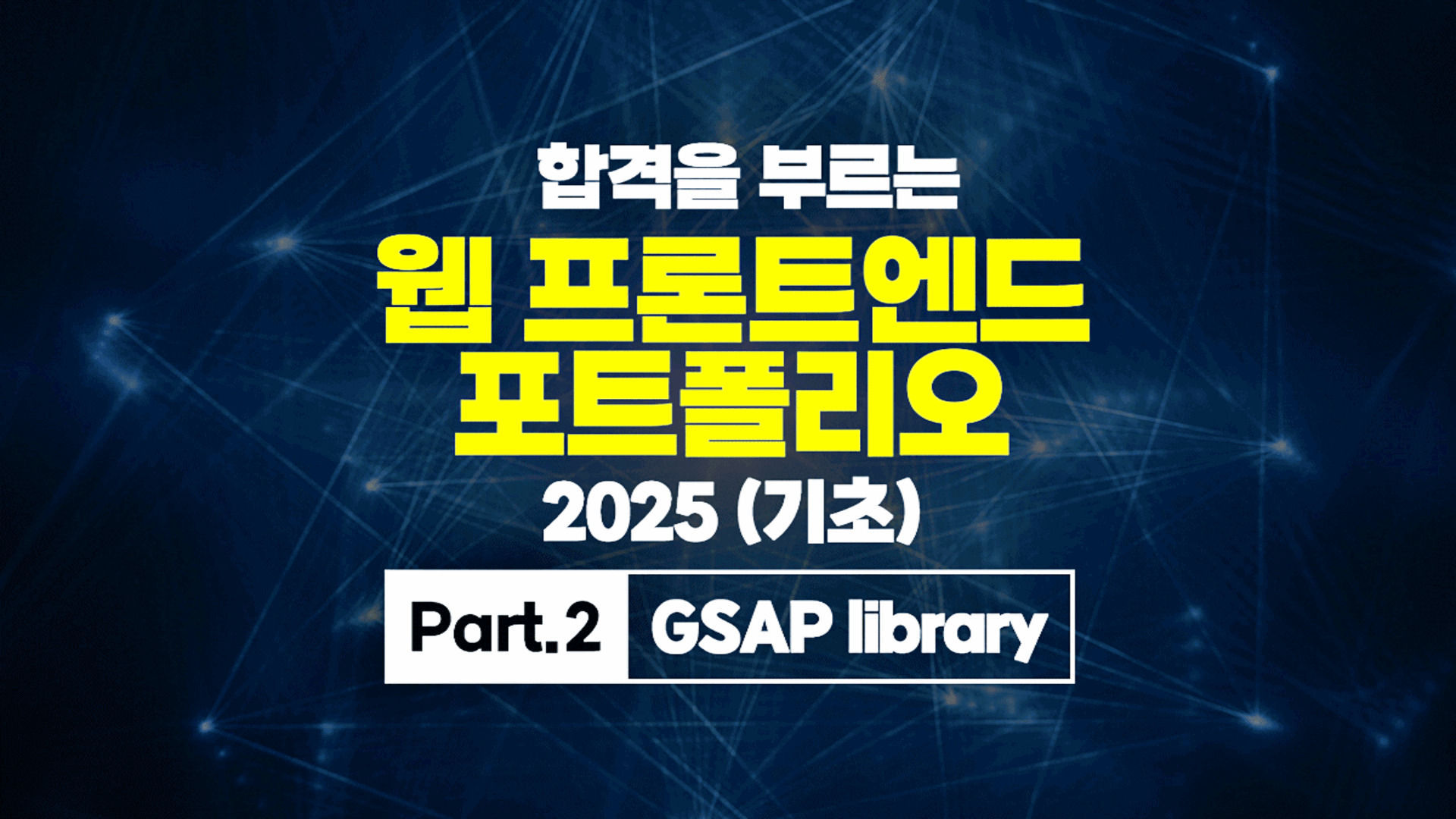 합격을 부르는 웹 프론트엔드 포트폴리오 2025 (기초) Part.2 GSAP library - 에어클래스