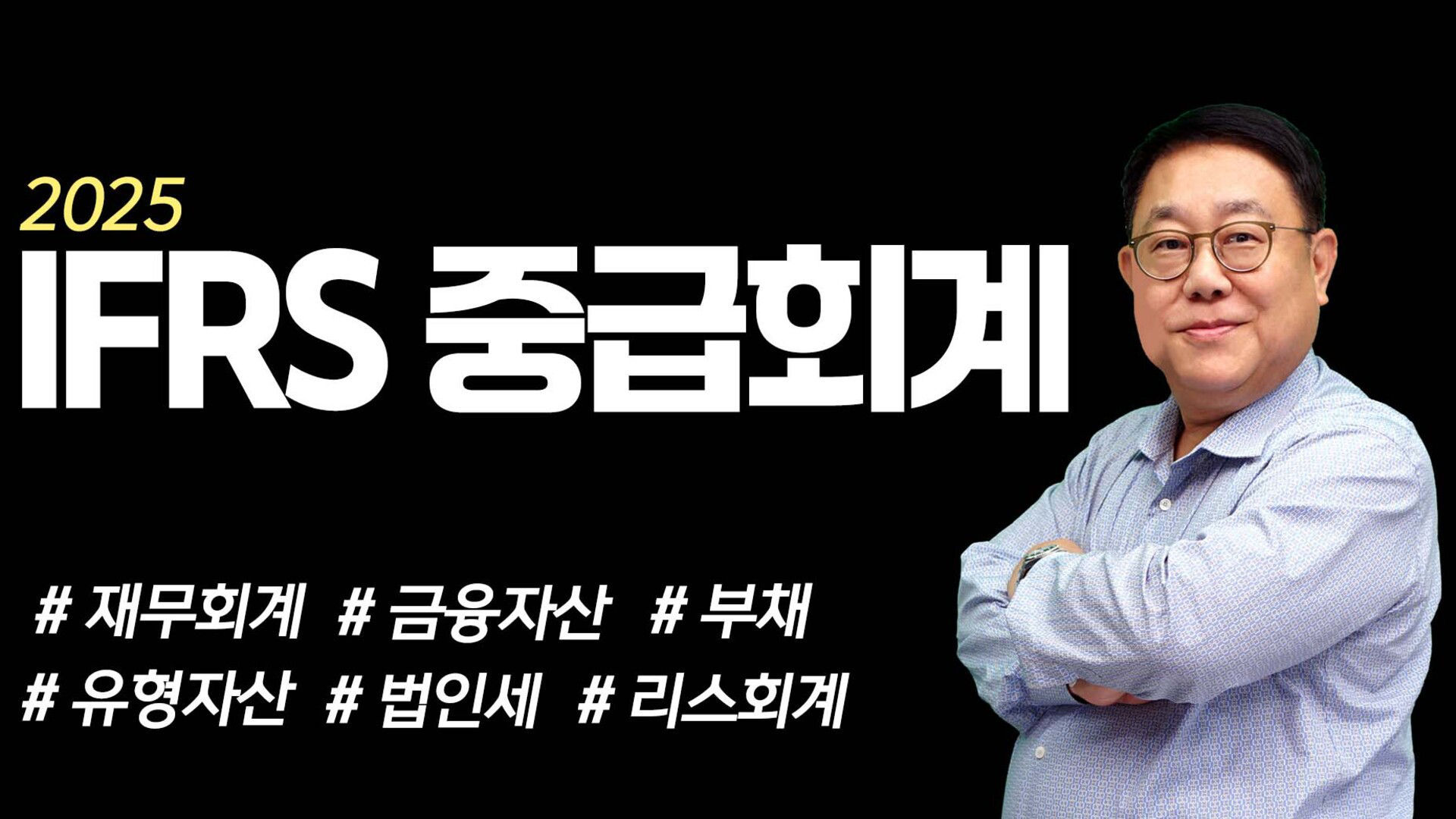 2025 IFRS 중급회계 - 에어클래스