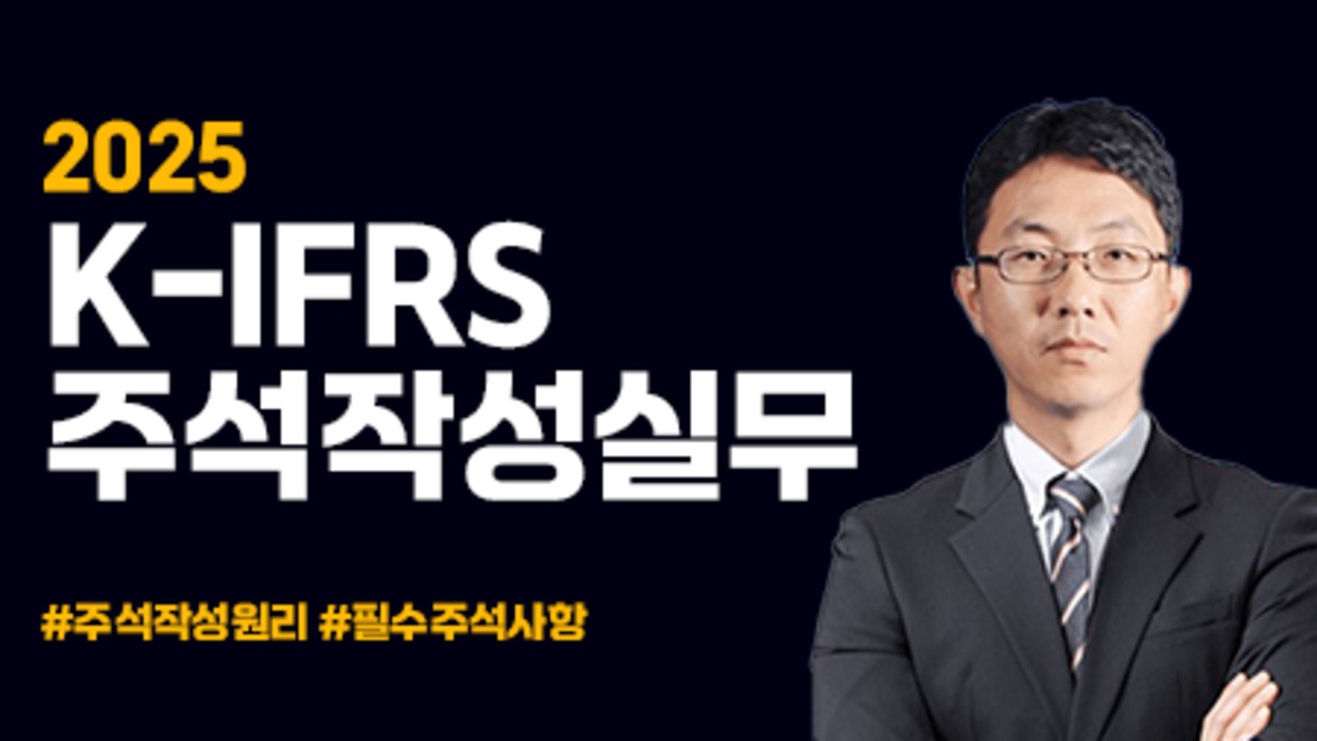 2025 K-IFRS 주석작성실무 - 에어클래스