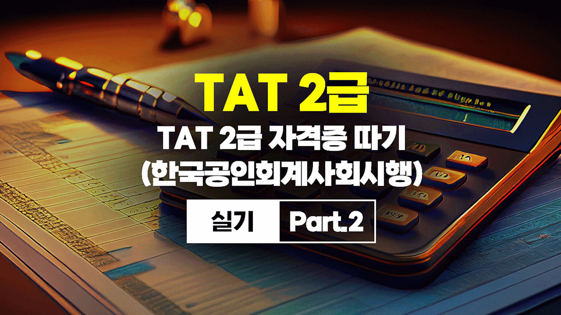 TAT 2급 자격증 따기 (한국공인회계사회시행) 2025 실기 Part.2 - 에어클래스