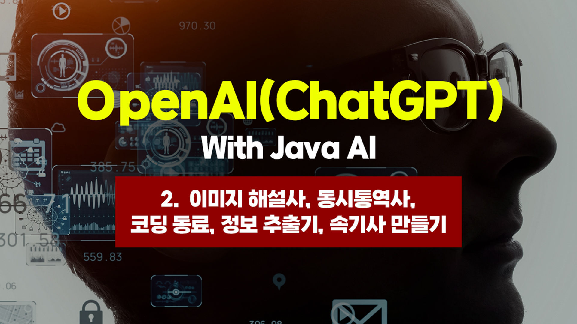 OpenAI(ChatGPT) With Java AI - 2. 이미지 해설사, 동시통역사, 코딩 동료, 정보 추출기, 속기사 만들기 - 에어클래스