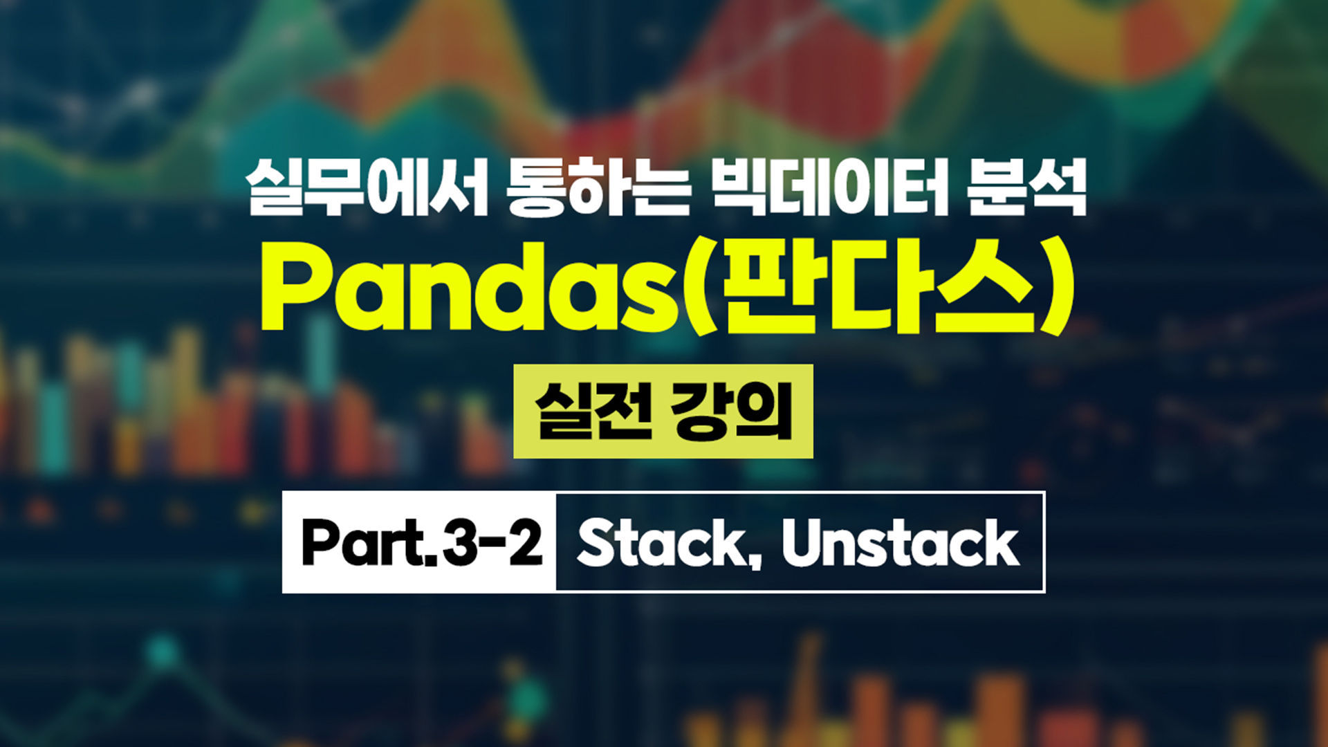 실무에서 통하는 빅데이터 분석 - Pandas(판다스) 실전 강의 Part.3-2 Stack, Unstack - 에어클래스