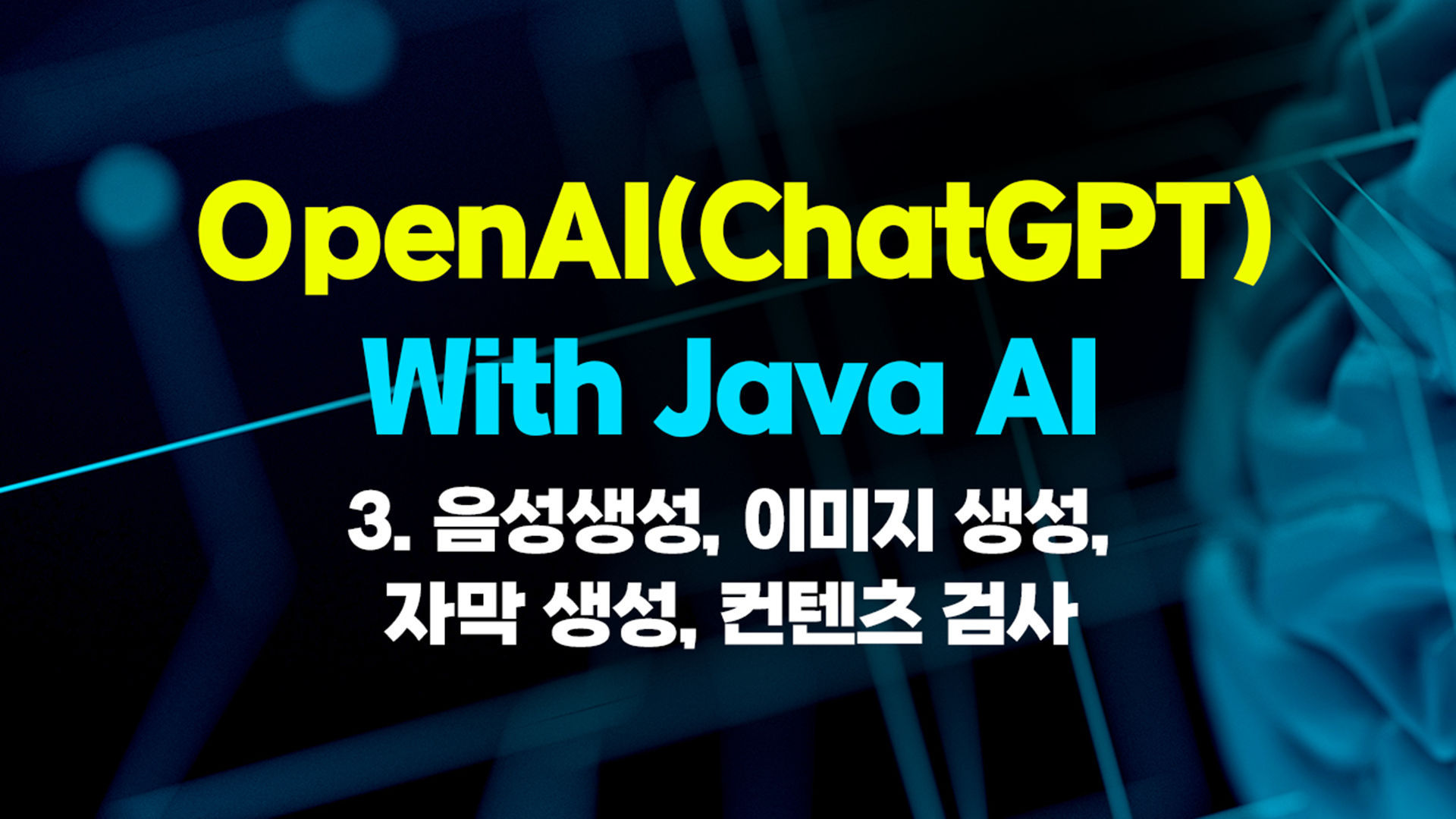 OpenAI(ChatGPT) With Java AI - 3. 음성생성, 이미지 생성, 자막 생성, 컨텐츠 검사 (完) - 에어클래스